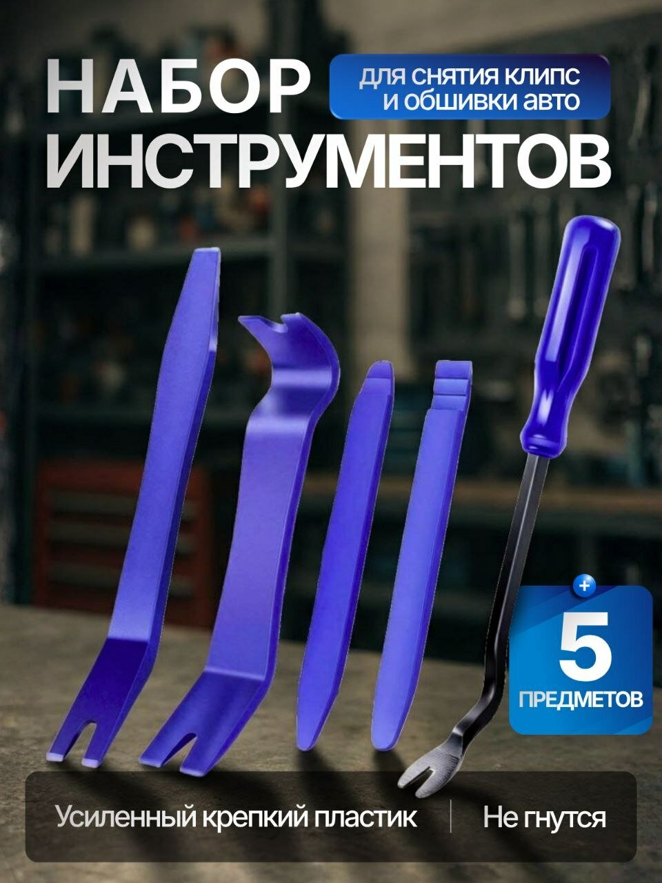 Съемники клипс и обшивок автомобиля, набор инструментов в автомобиль, лопатки для снятия магнитолы и обшивки