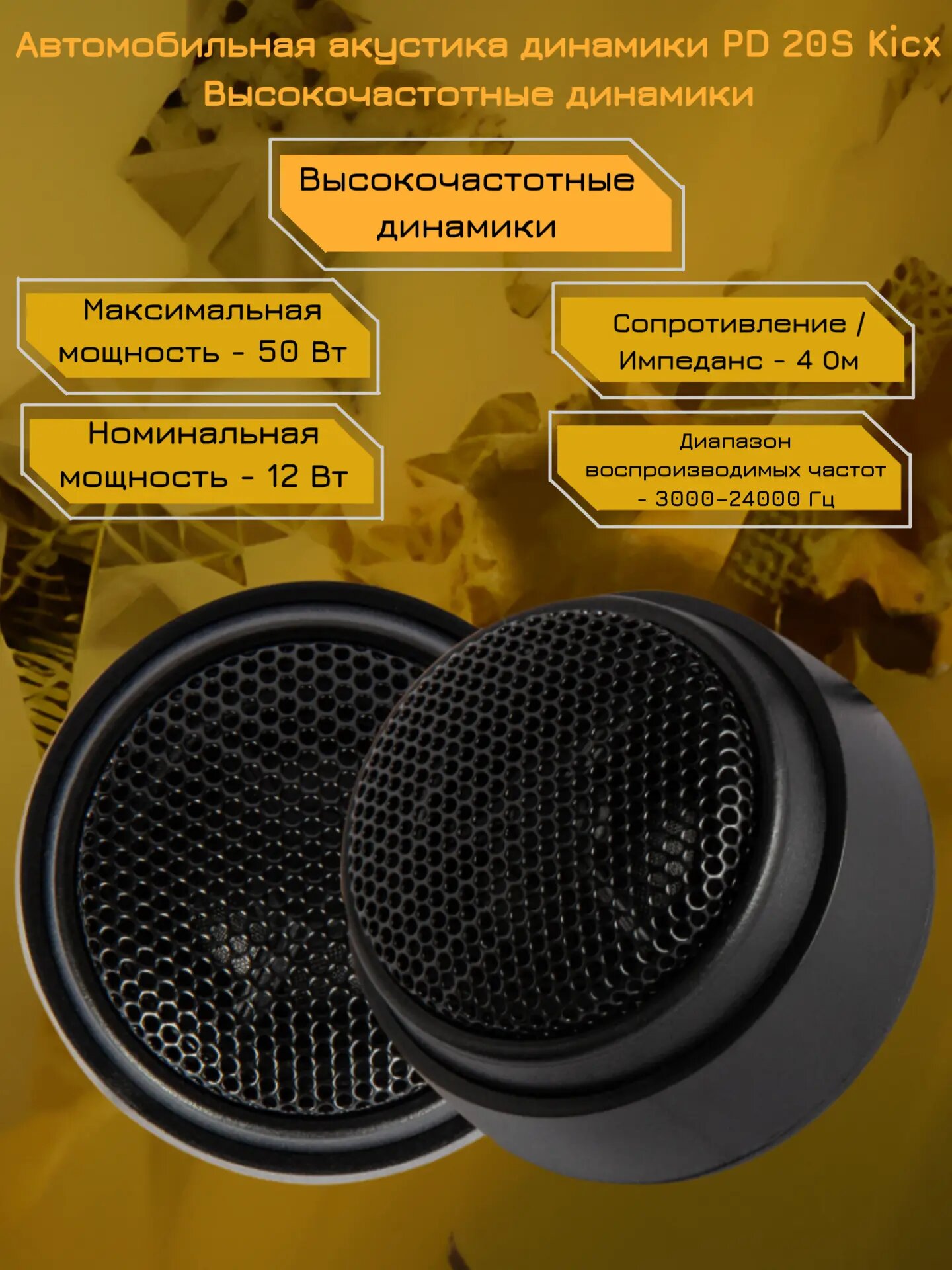 Автомобильная акустика динамики PD 20S Kicx Высокочастотные динамики