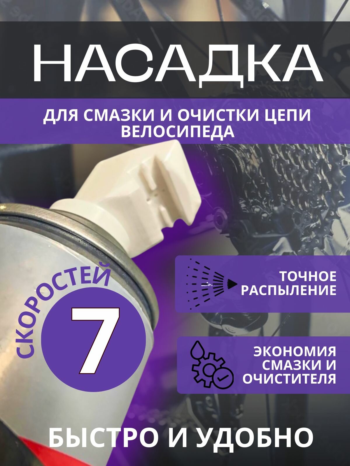 Насадка для смазки и очистки цепи велосипеда 7 скоростей
