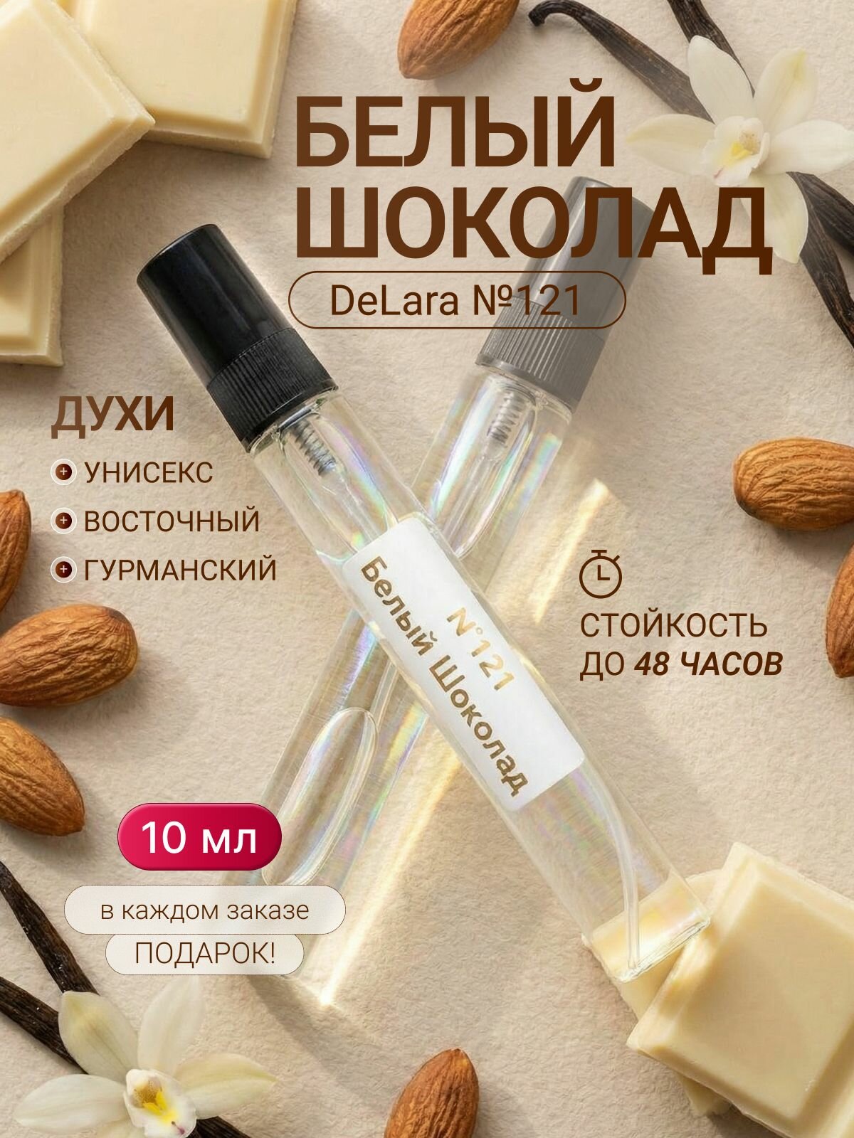 Духи DeLara 121 Белый Шоколад, 10 мл, нежный, сливочный, ванильный, гурманский, унисекс