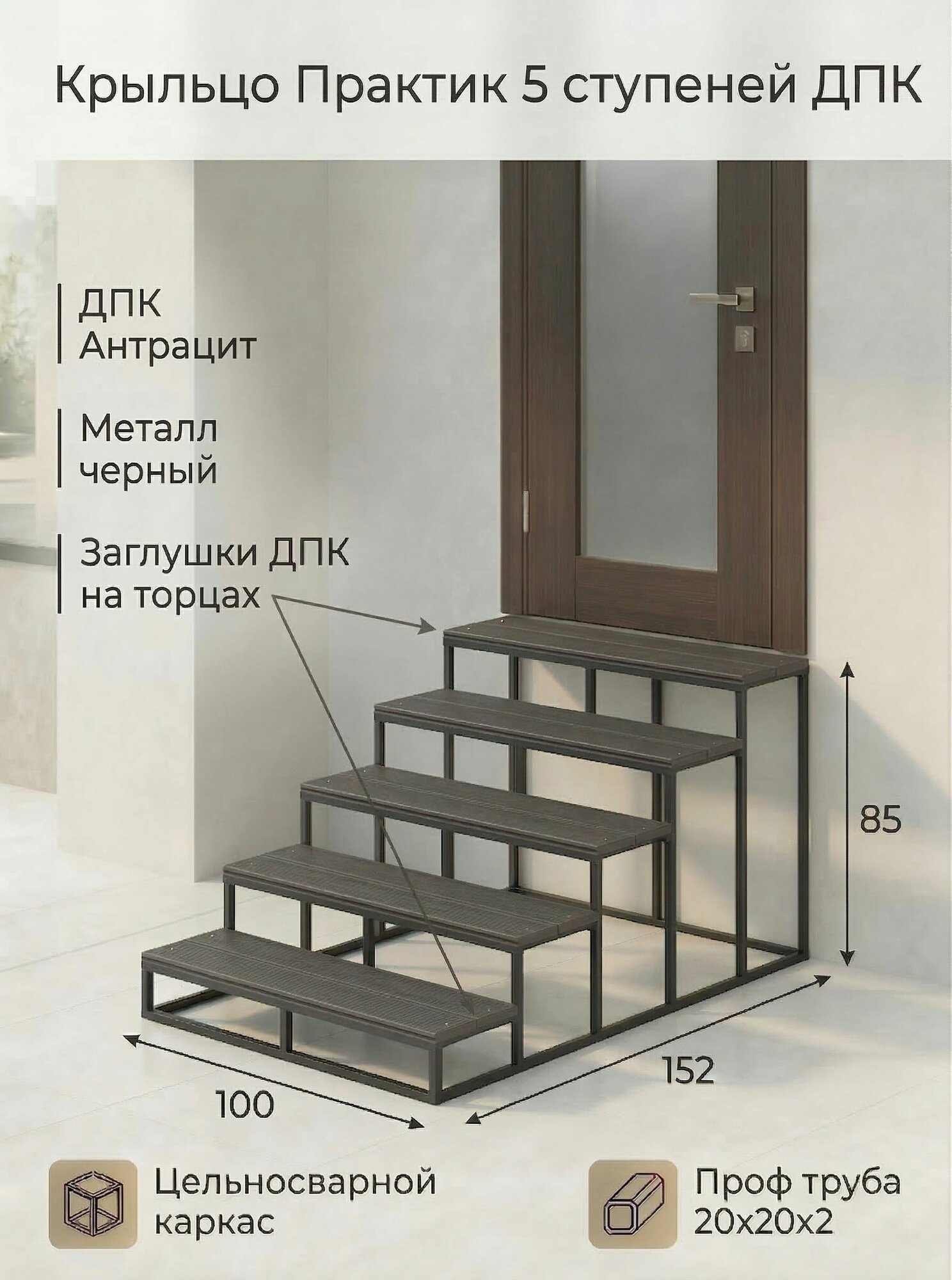 Крыльцо Практик 5 ступеней из ДПК антрацит, ширина 100 см, 85х100х152 см, цельносварное, готовое