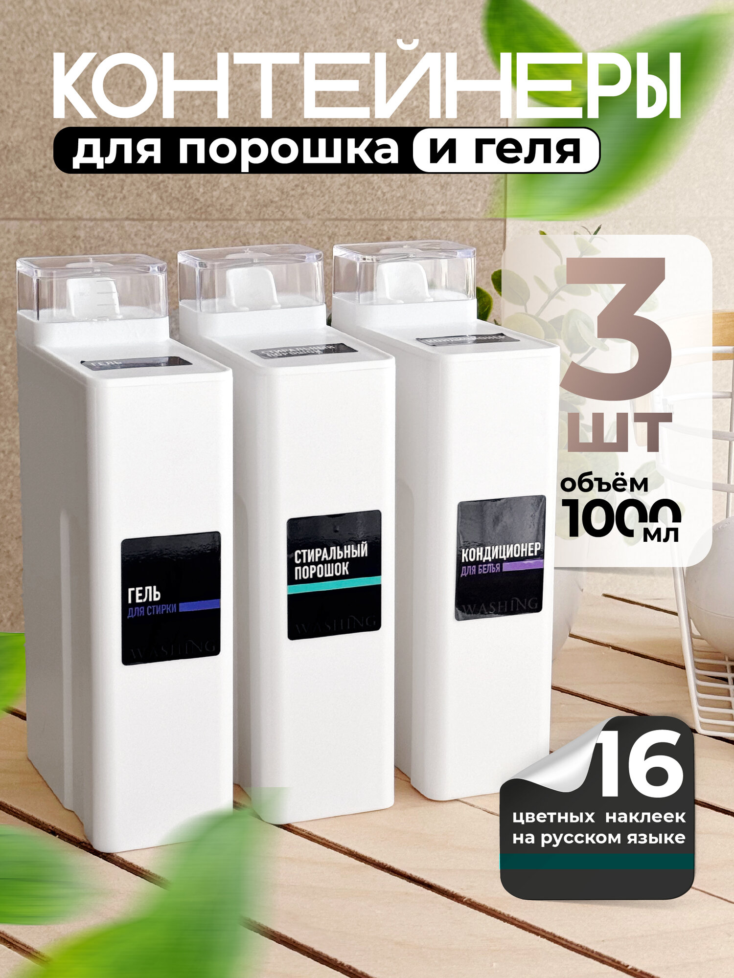 Контейнер для порошка и геля для стирки WELHOME, пластик, 1 литр, 3 шт + 16 наклеек