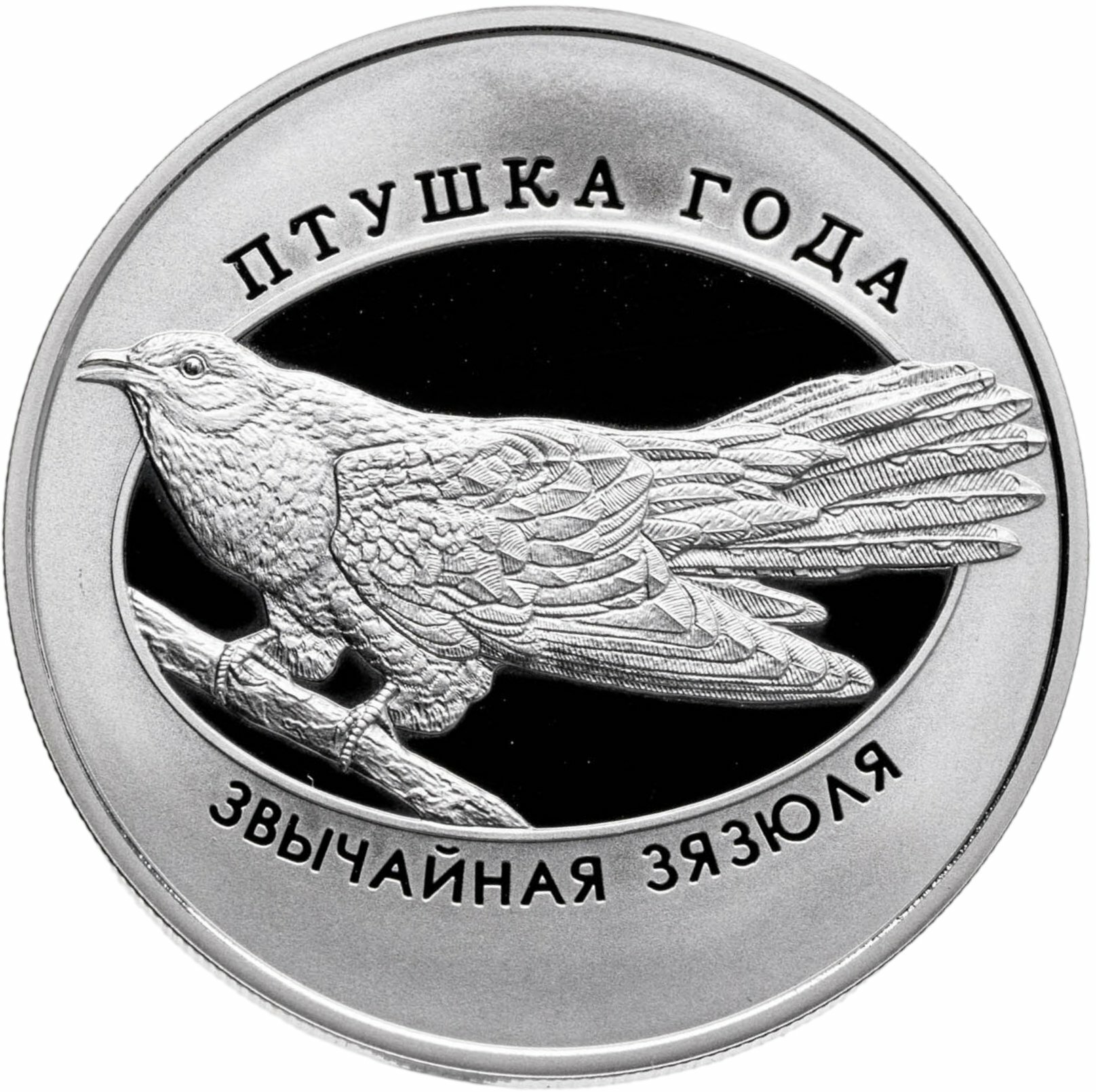 Беларусь 1 рубль 2014 "Птица года - Обыкновенная кукушка", Мельхиор медь-никель, в сохранности PL