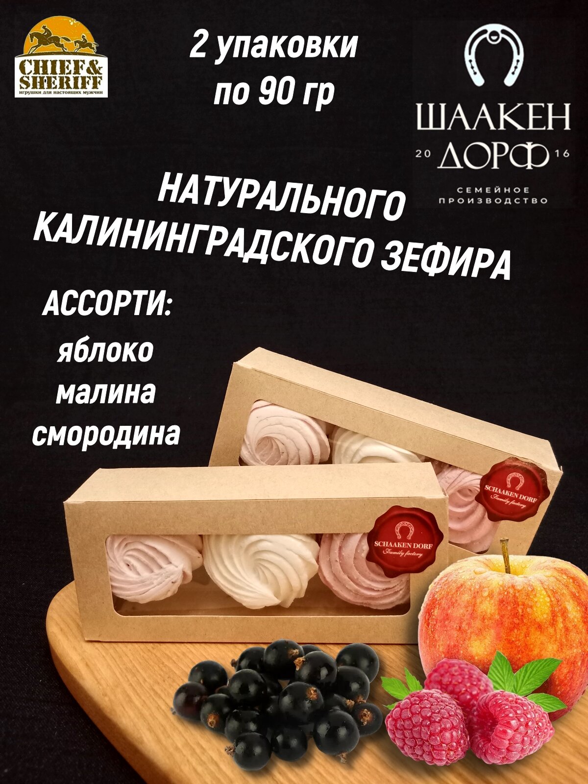 Зефир микс (яблоко, малина, черная смородина), Schaaken Dorf, 2 X 90 гр