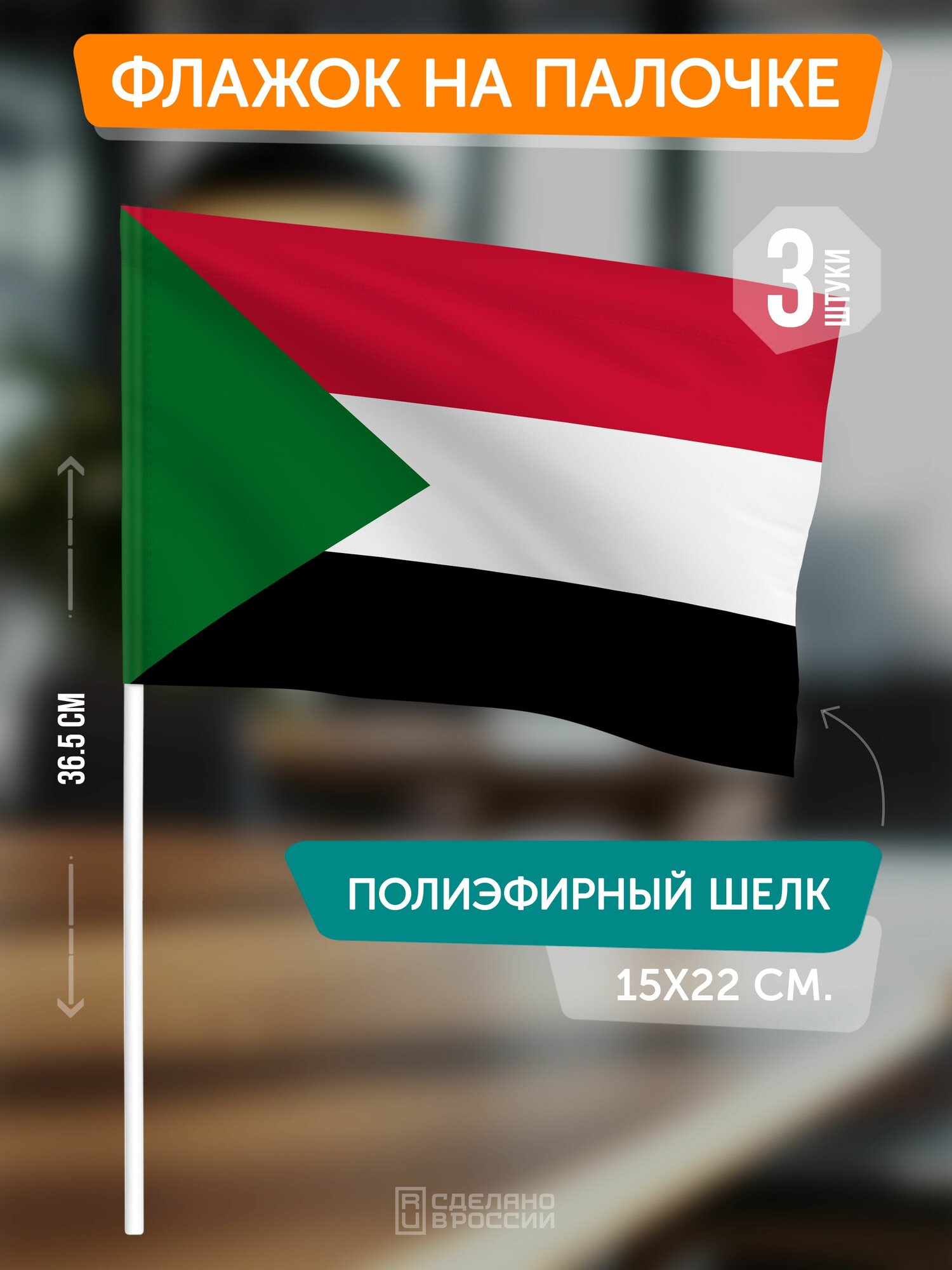 Флаг Судана на палочке / 3 штуки