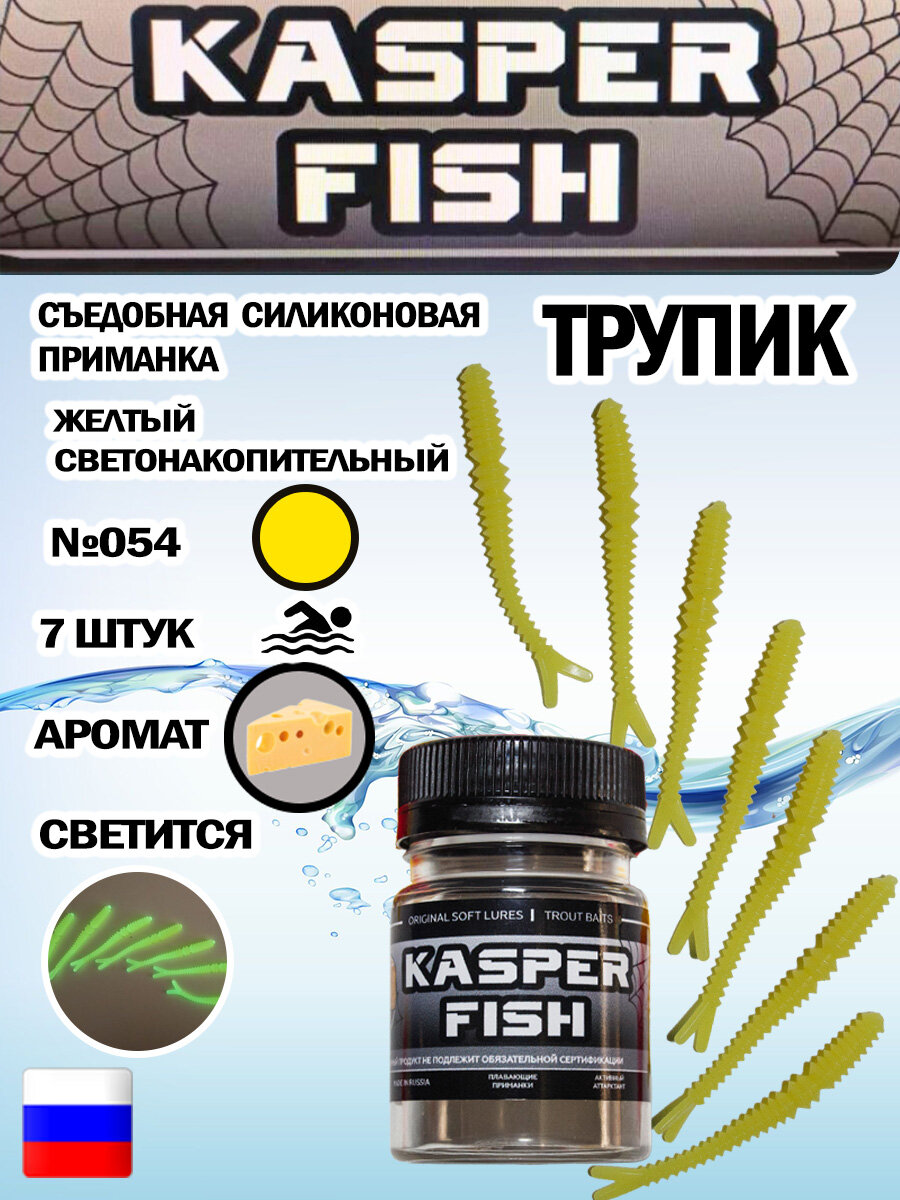 Светонакопительная Форелевая силиконовая приманка трупик. Желтый СН