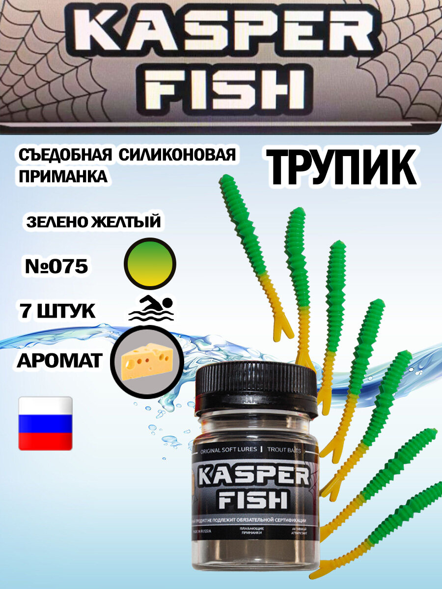 Форелевая силиконовая приманка трупик. Желтый зеленый