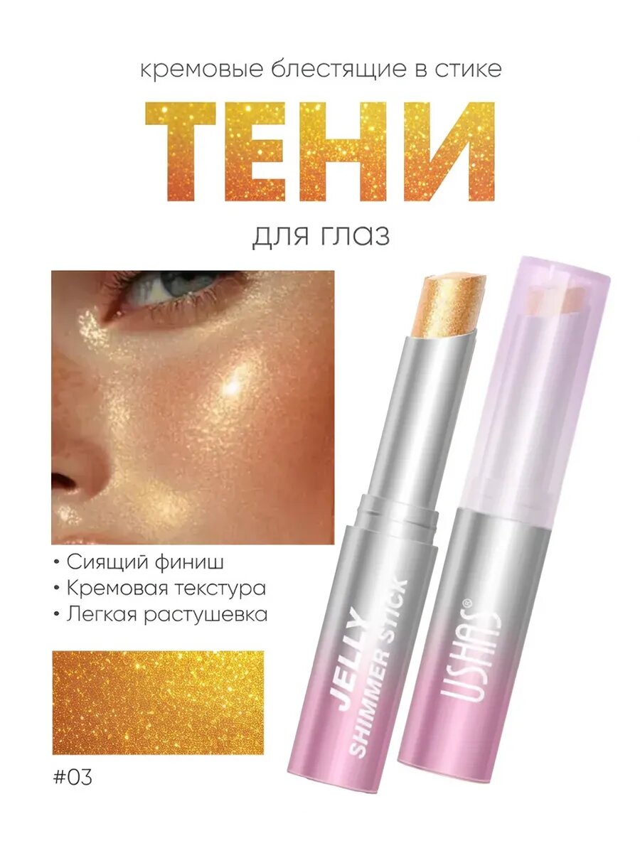 Хайлайтер USHAS "Jelly Shimmer Stick", кремовый, перламутровый, 5 г