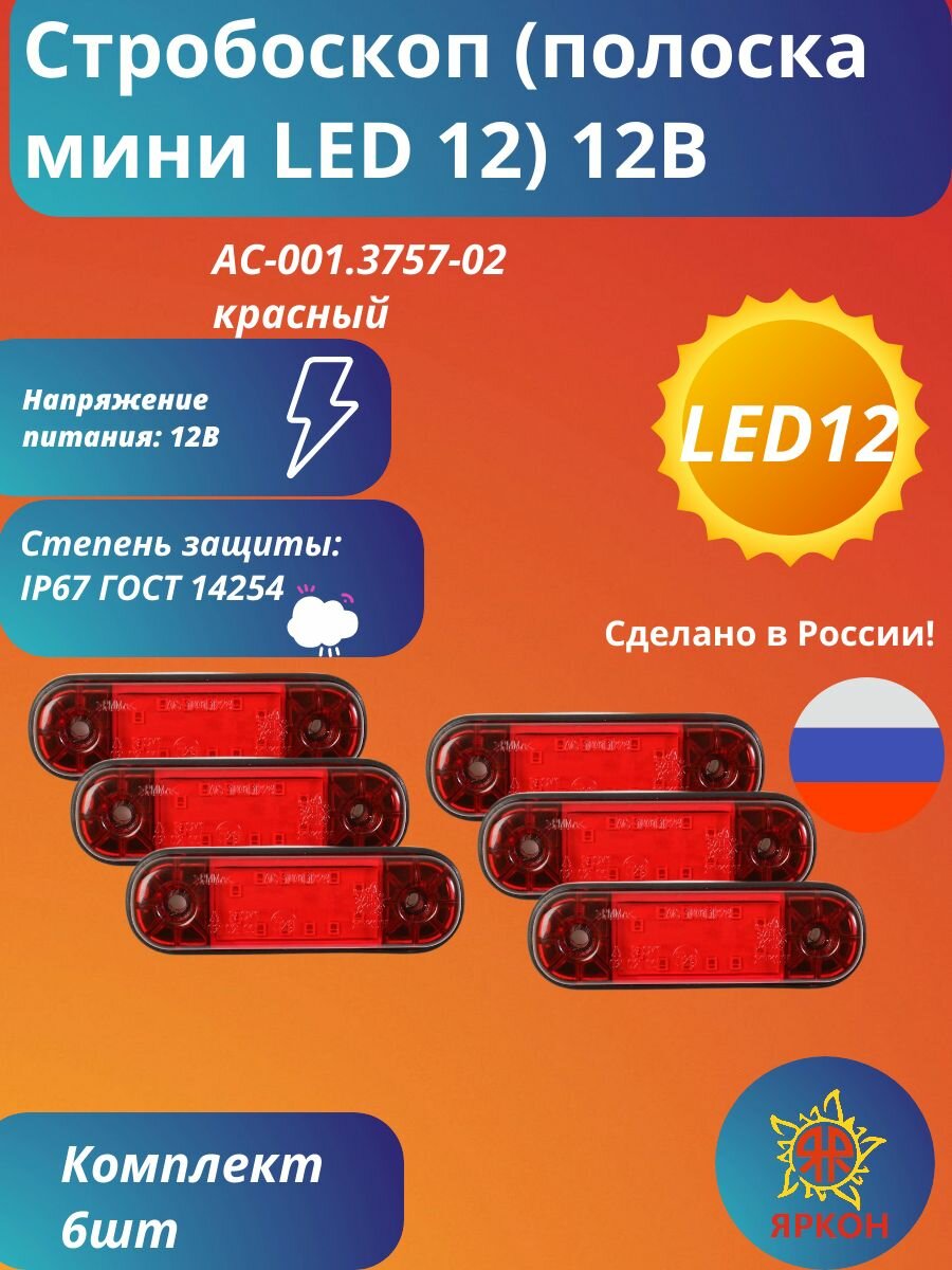 Стробоскоп (полоска мини LED 12) красный