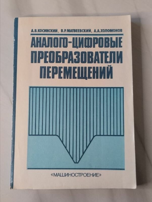 Аналого-цифровые преобразователи перемещений
