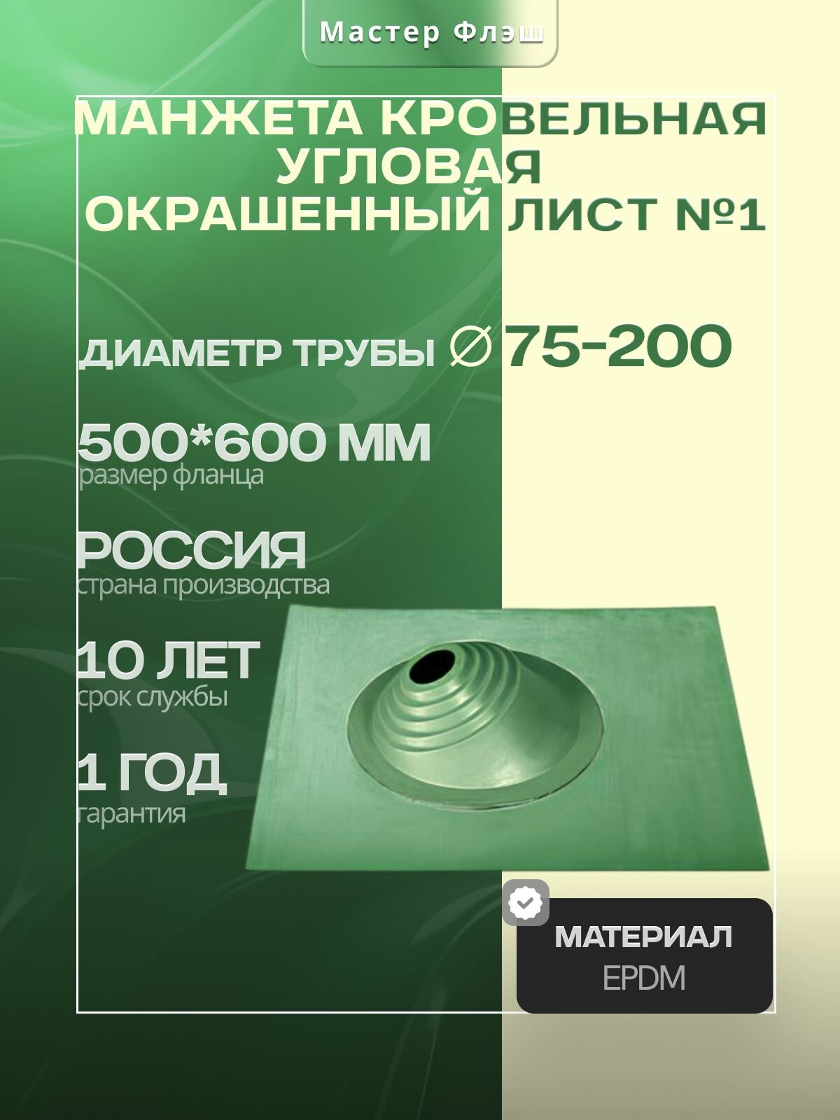 Манжета кровельная угловая окрашенная лист №1 75-200 мм, EPDM, 500*600 мм зелёная