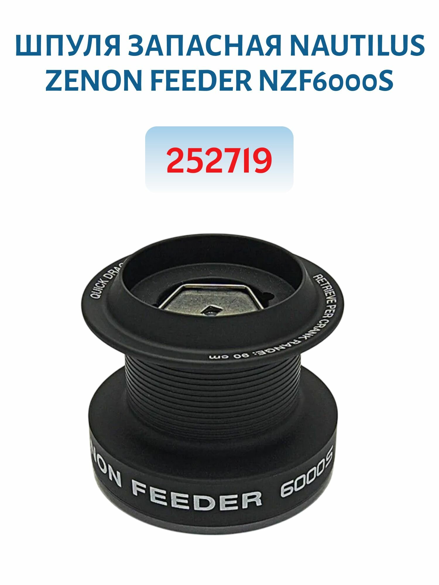 Шпуля запасная Nautilus Zenon Feeder NZF6000S, Арт.252719
