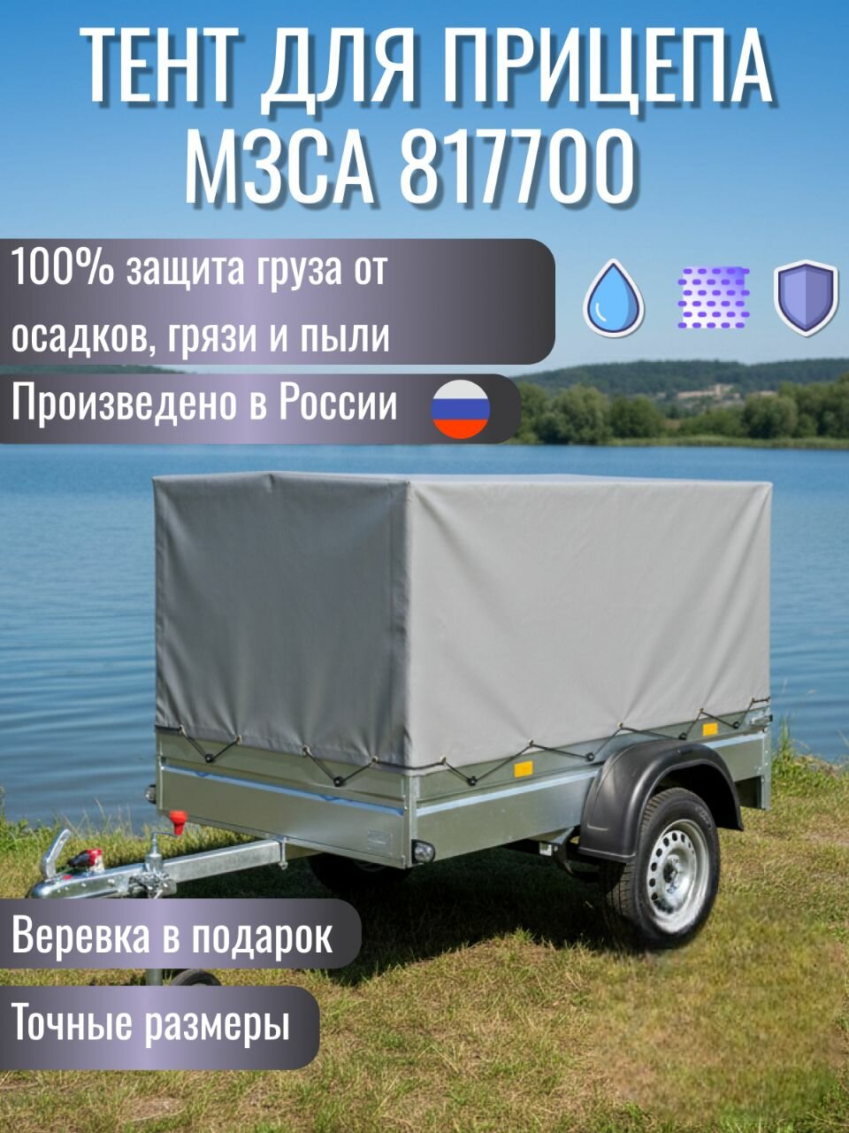 Тент для прицепа МЗСА 817700 (средний каркас) 212*116*85см, серый (300 г/кв. м двухсторонний ПВХ)