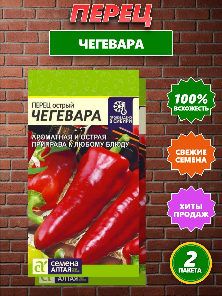 Семена перца острого Чегевара (2 пакета) для теплицы и открытого грунта, Семена Алтая