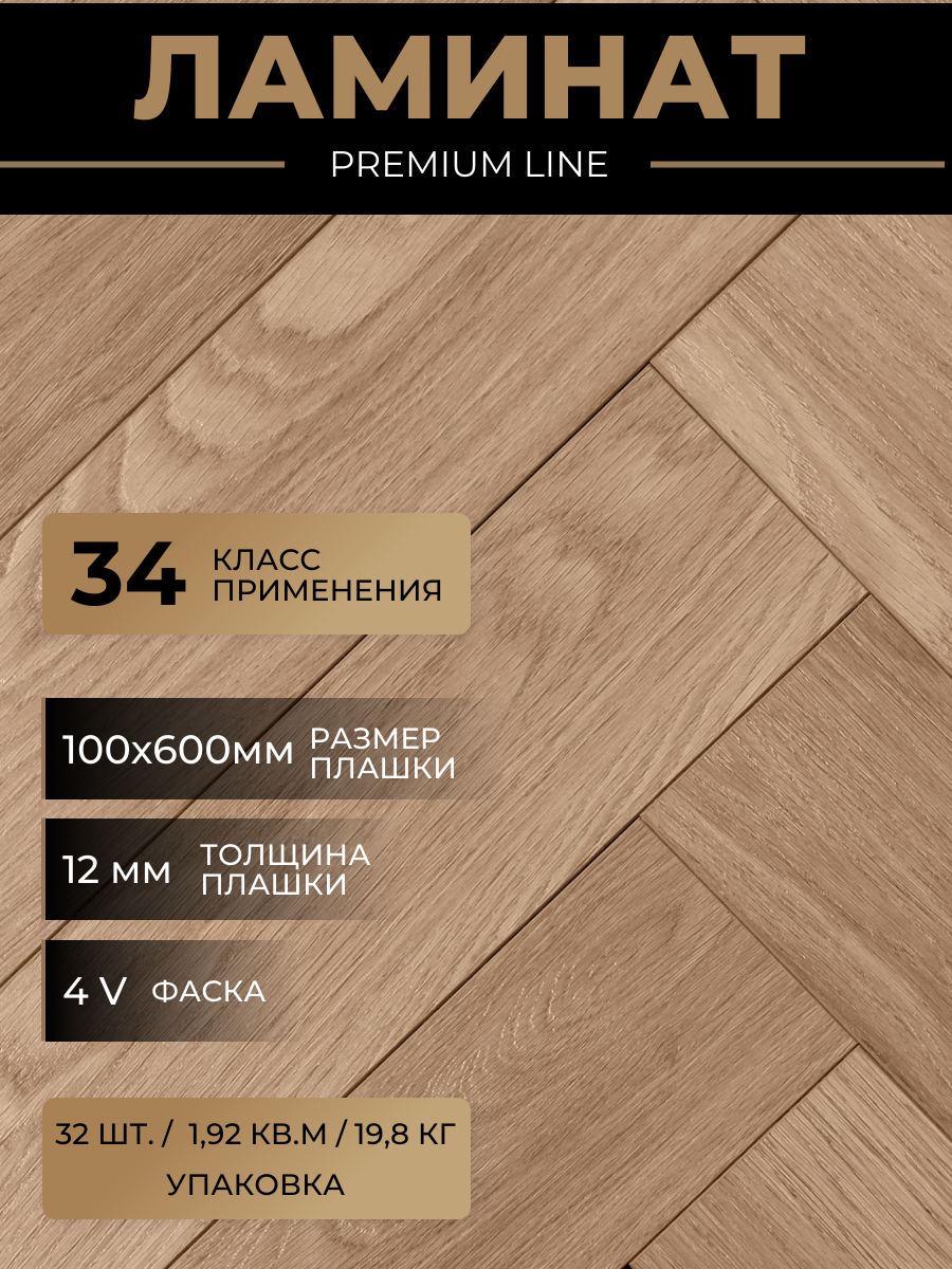 Ламинат ёлочка Sanamero Premium Line Epsilon (100x600мм), 1.92 кв. м, 32 шт/уп