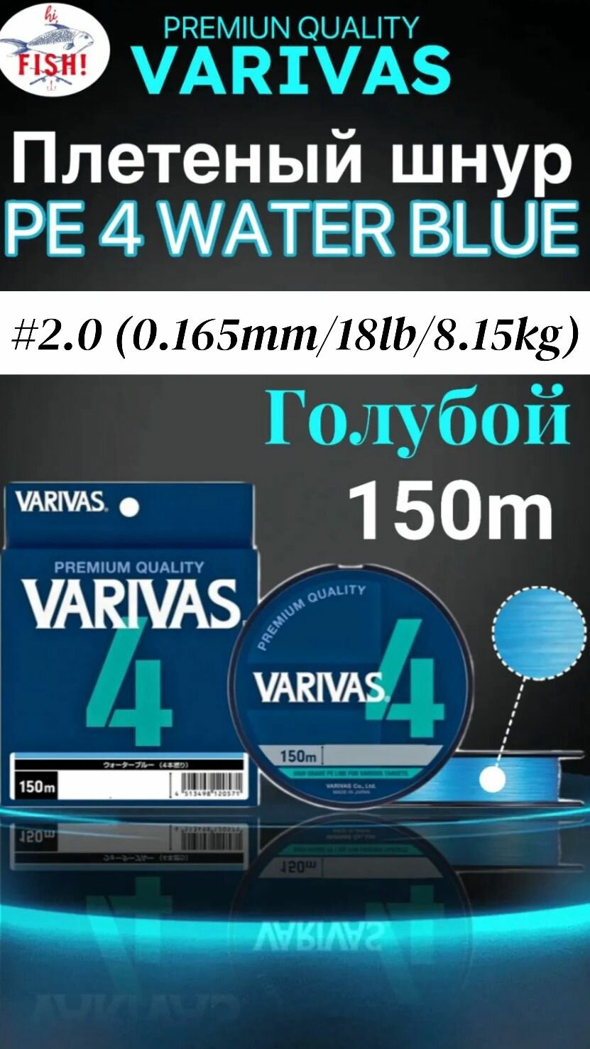 Шнур плетеный Varivas PE 4 Water Blue 150m #2.0 (0.165mm/18lb/8.15kg)