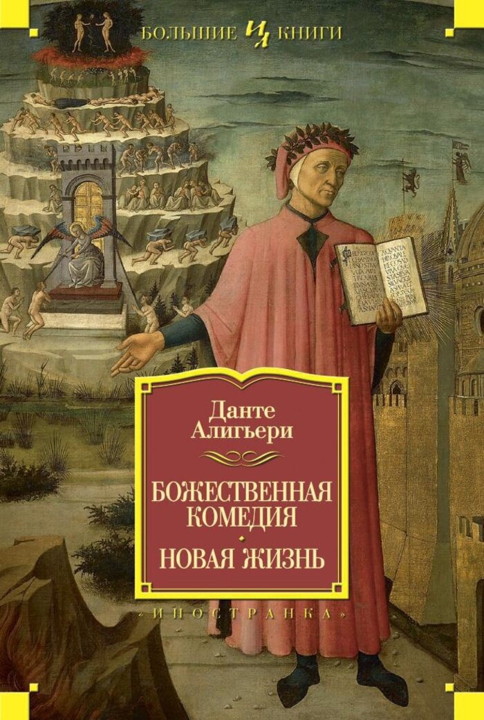 Книга "Божественная Комедия. Новая Жизнь", автор Данте Алигьери, издательство Иностранка