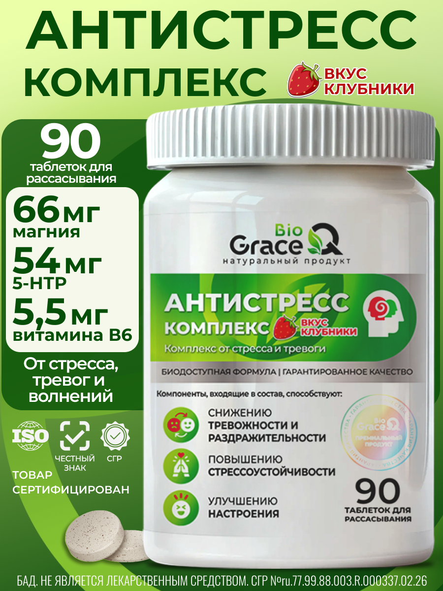 Антистресс комплекс GraceBioQ, успокоительное, антидепрессанты, от стресса таблетки, 90 шт.