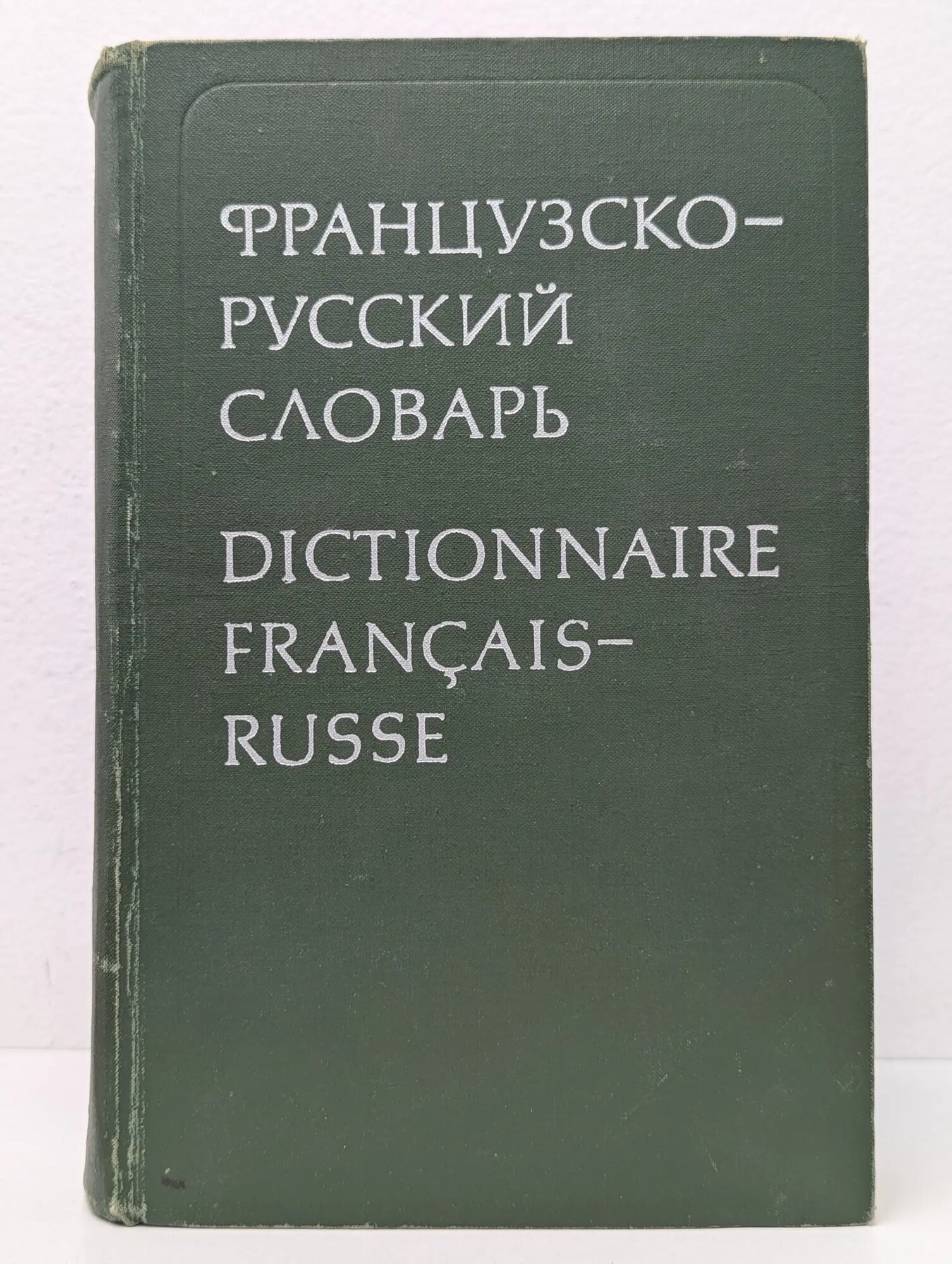 Французско-русский словарь Ганшина Клавдия Александровна 1977