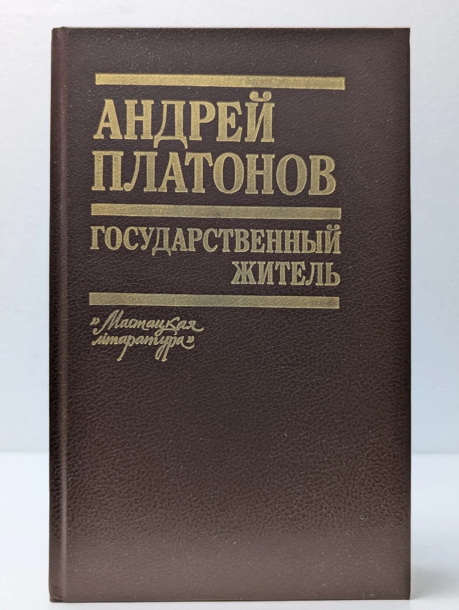Государственный житель Платонов Андрей Платонович 1990