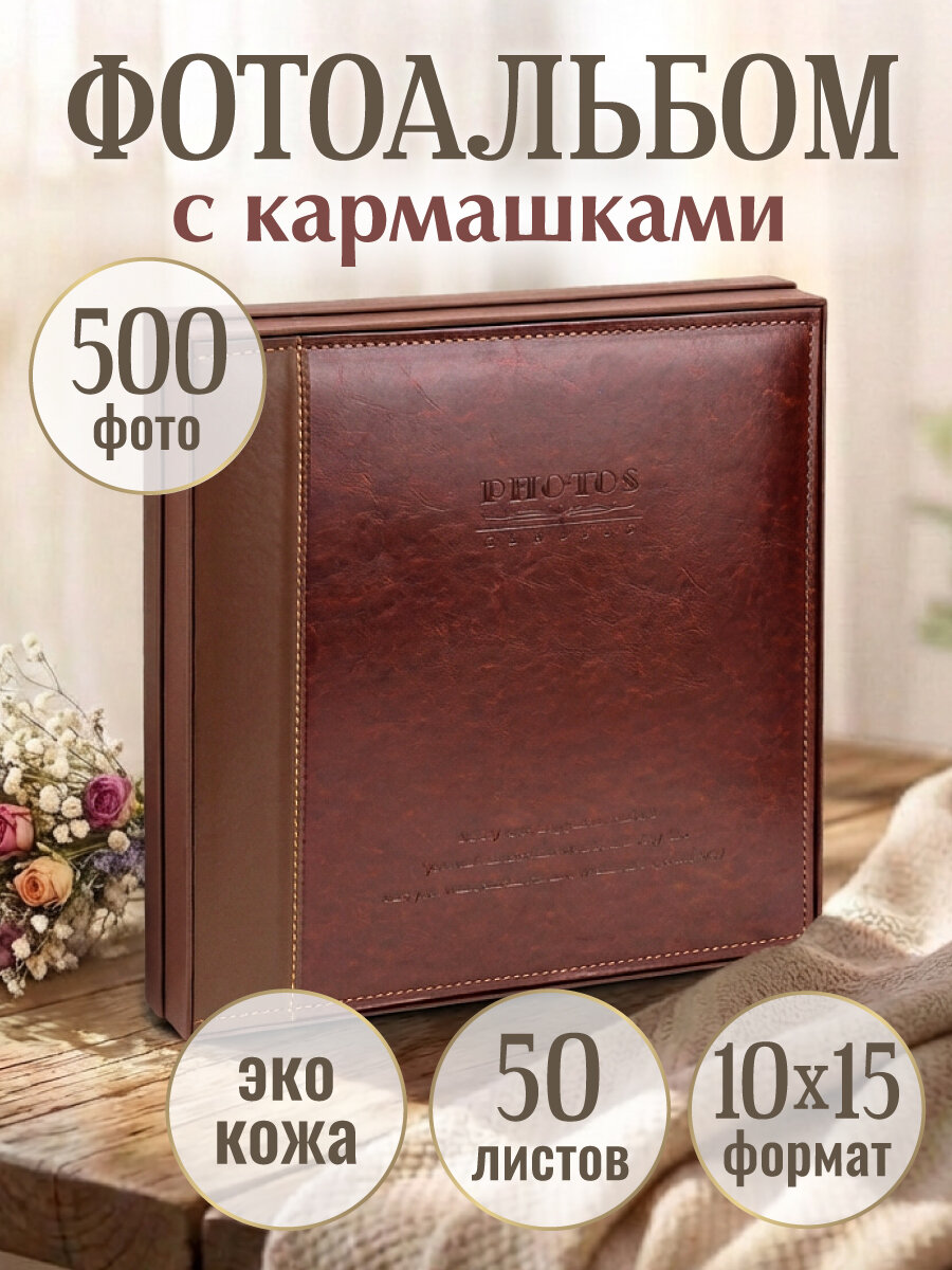 Фотоальбом классический для 500 фотографий, 10х15, 50 листов, эко-кожа