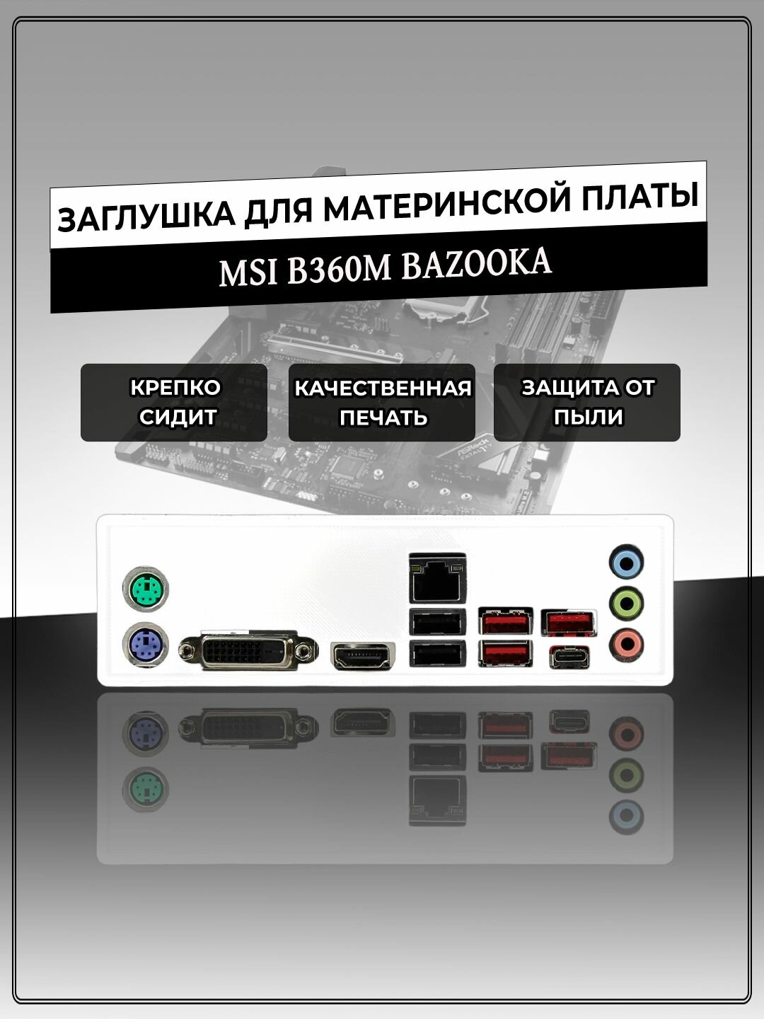 Заглушка для материнской платы MSI B360M BAZOOKA