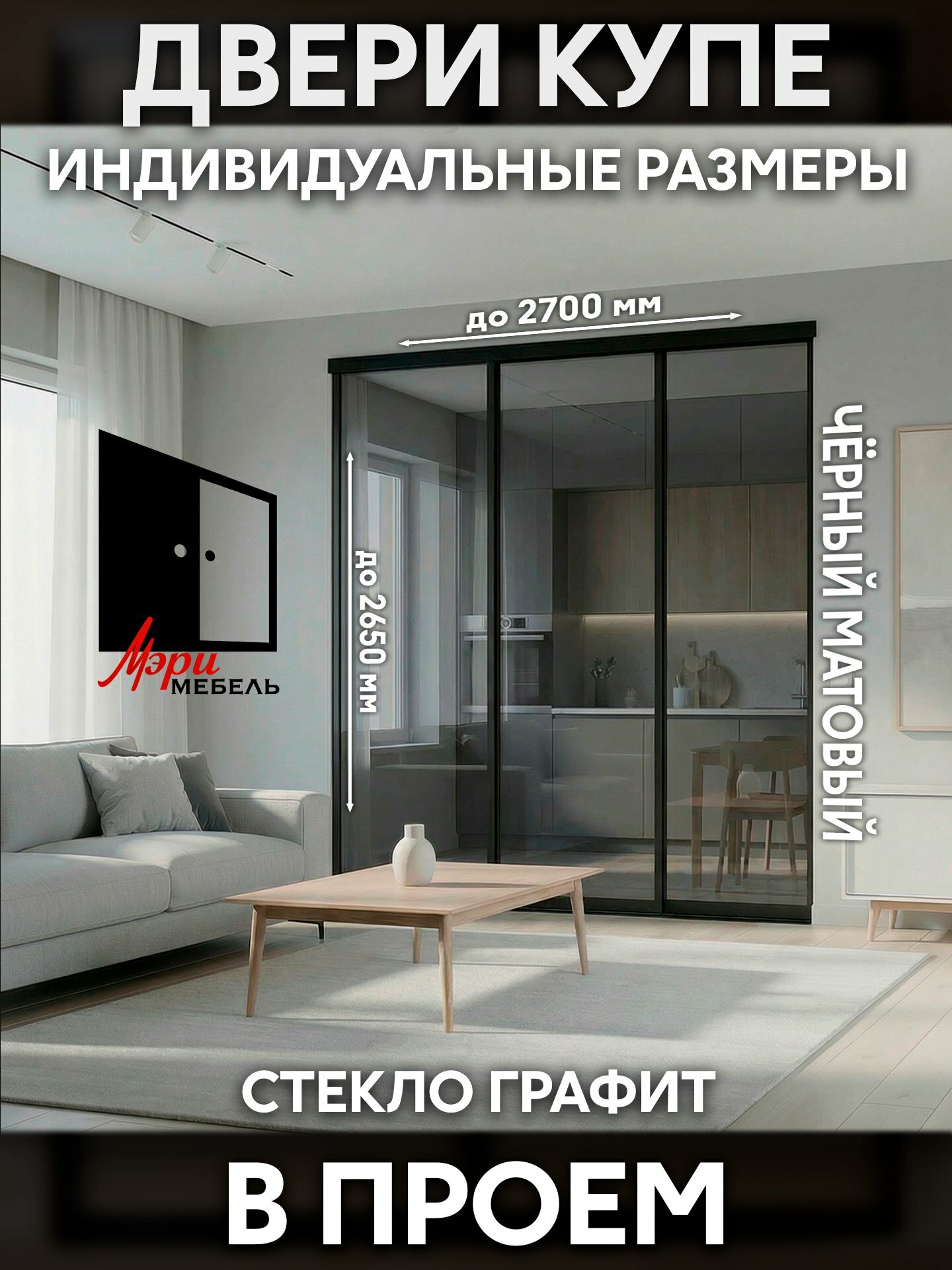 Комплект дверей-купе (3 шт.) с системой Аристо (ARISTO) Стекло Графит в проем до 2650мм по высоте и до 2700мм по ширине, в гардеробную, нишу или шкаф-купе