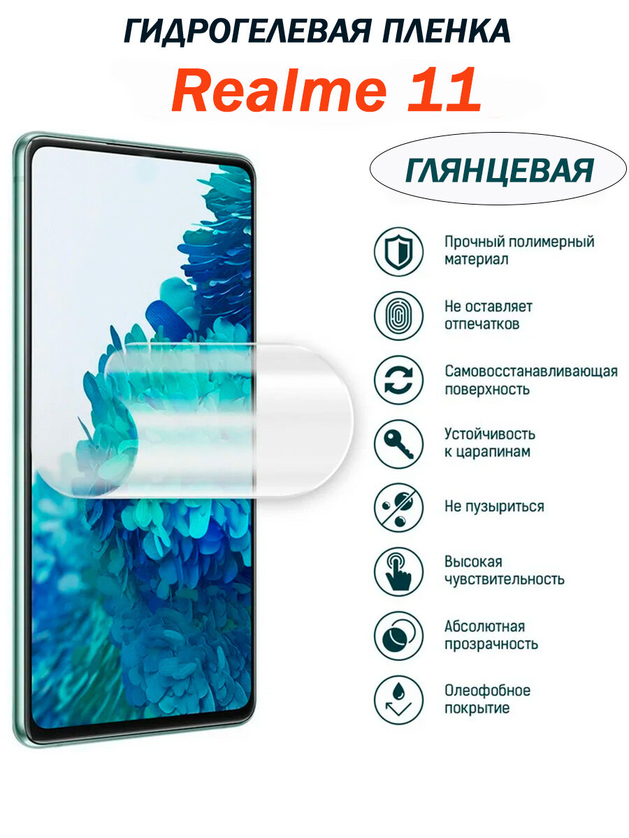 Глянцевая гидрогелевая защитная пленка Realme 11 на экран для защиты устройства от царапин и потертостей.
