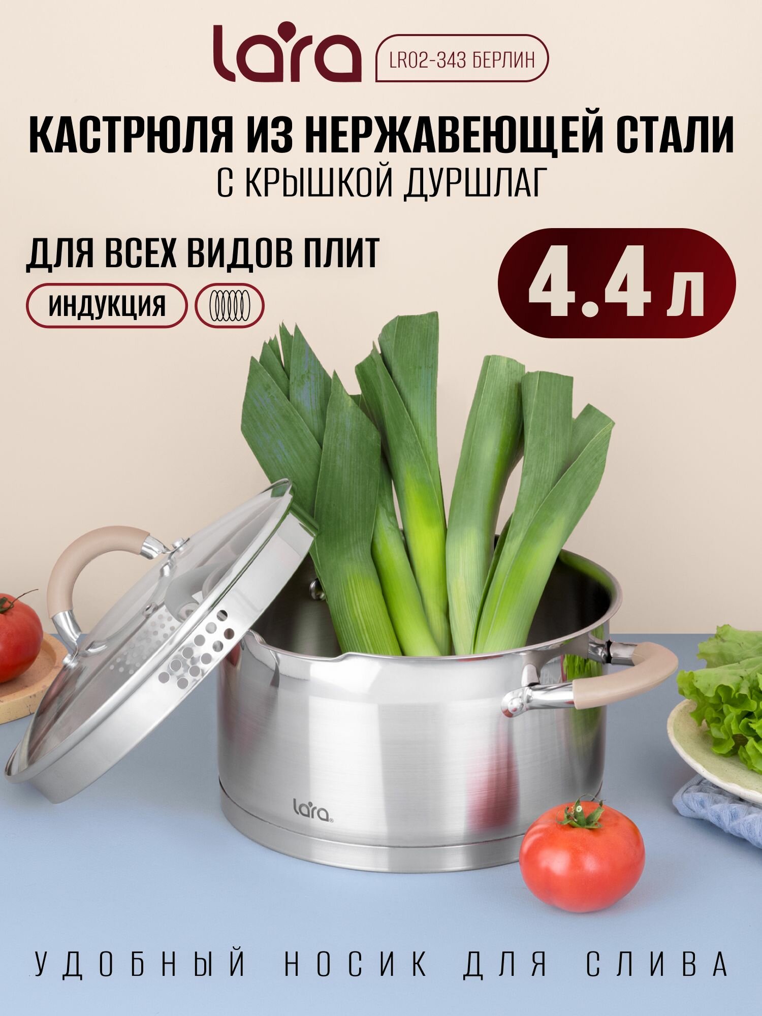 Кастрюля с крышкой 4,4л LARA Берлин из нержавеющей стали, для всех видов плит, в т. ч. для индукционных плит LR02-343
