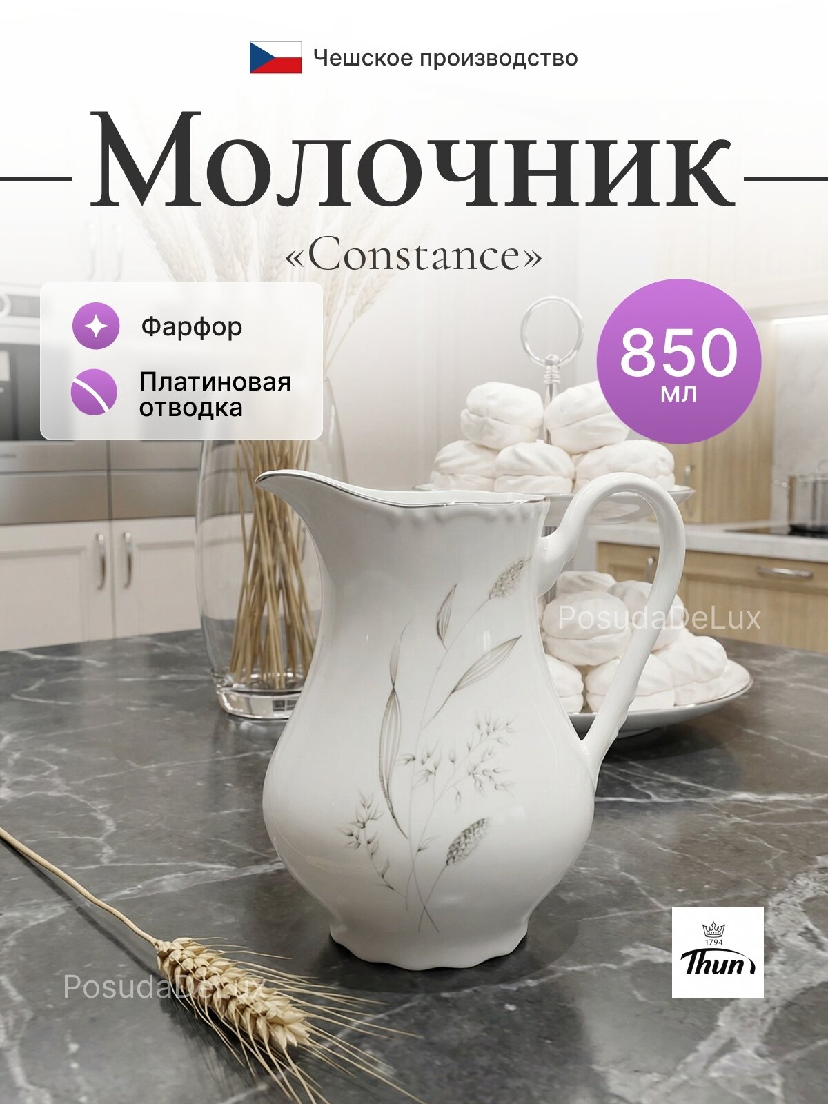 Молочник высокий 850 мл Constance декор "Серебряные колосья"