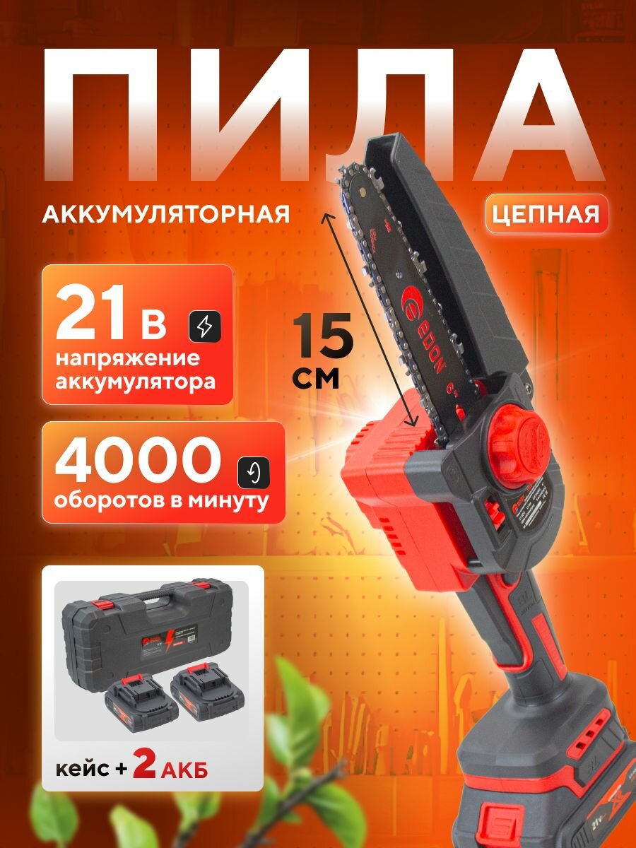 Пила аккумуляторная садовая цепная бесщеточная/ 21В, 4000об/мин, 6" дюймов/ сучкорез