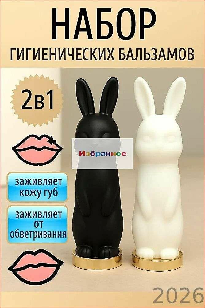 Набор гигиенических бальзам-помад в форме зайчиков, чёрная и белая 2 штуки