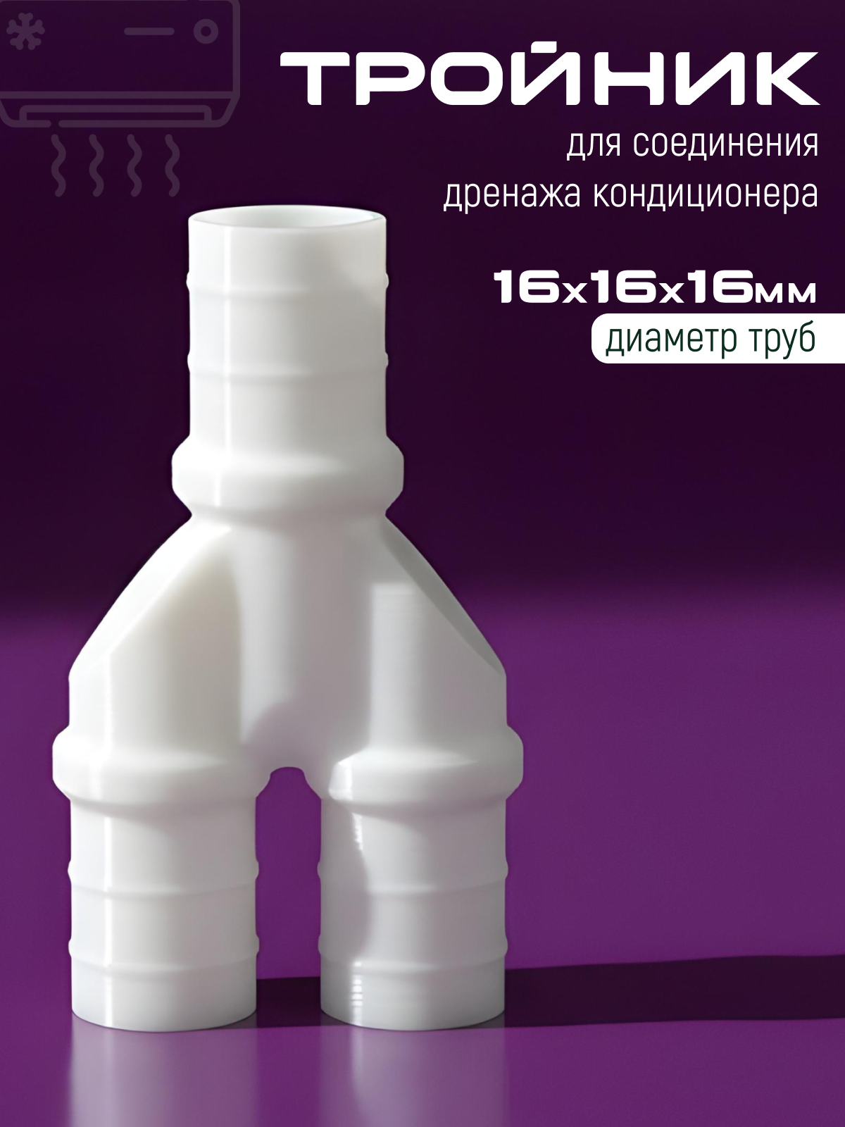 Тройник для дренажного шланга Cold House D16/16/16, Y-образный