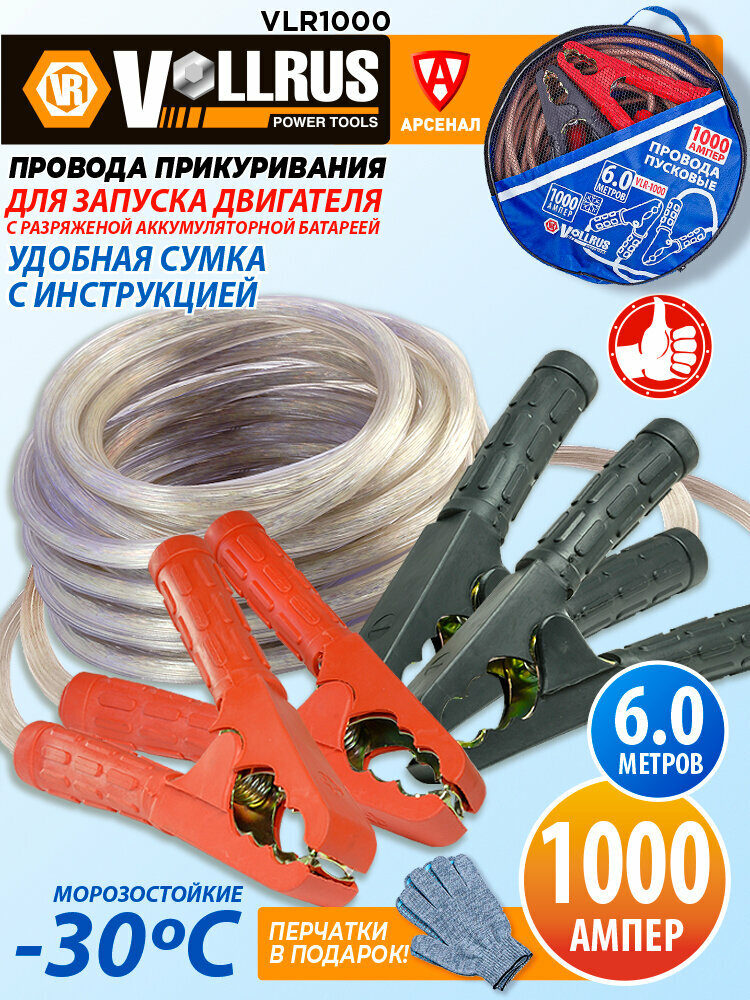 Провода пусковые 6м (прикуриватель) Vollruss в сумке, 1000А , VLR1000