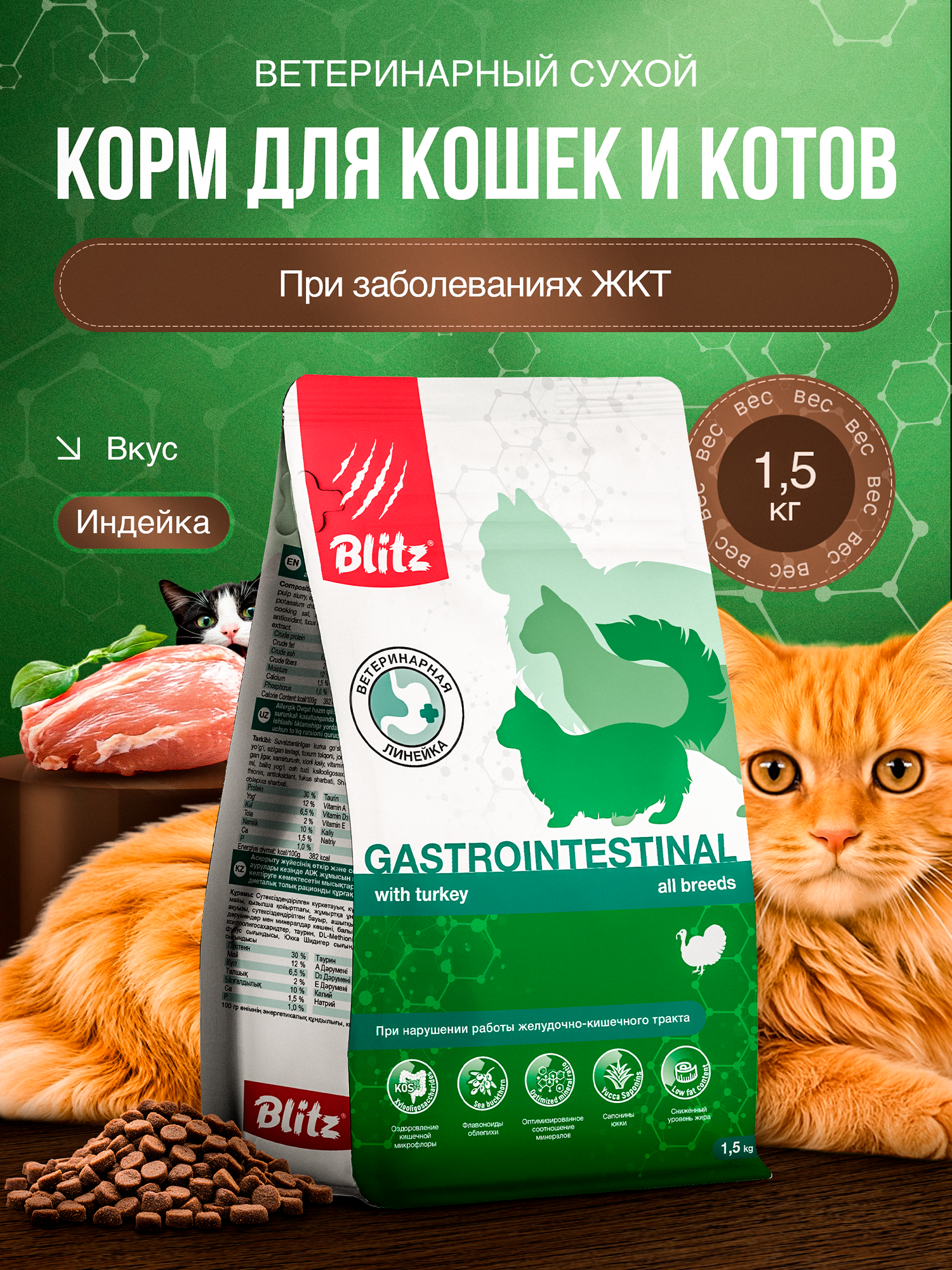 Сухой корм Blitz Cat Gastrointestinal, для кошек, диетический, 400 г
