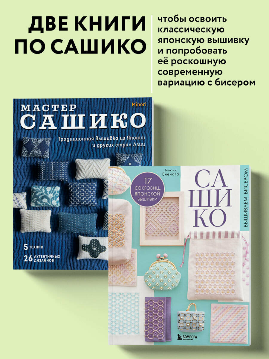 Комплект из 2х книг: сашико. Вышиваем бисером + Мастер сашико