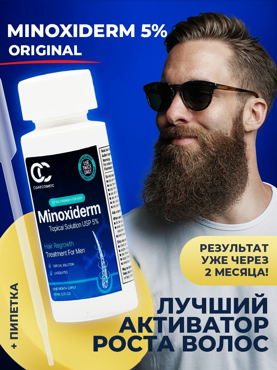 Лосьон для роста волос и бороды 5%, 1 шт,60 мл