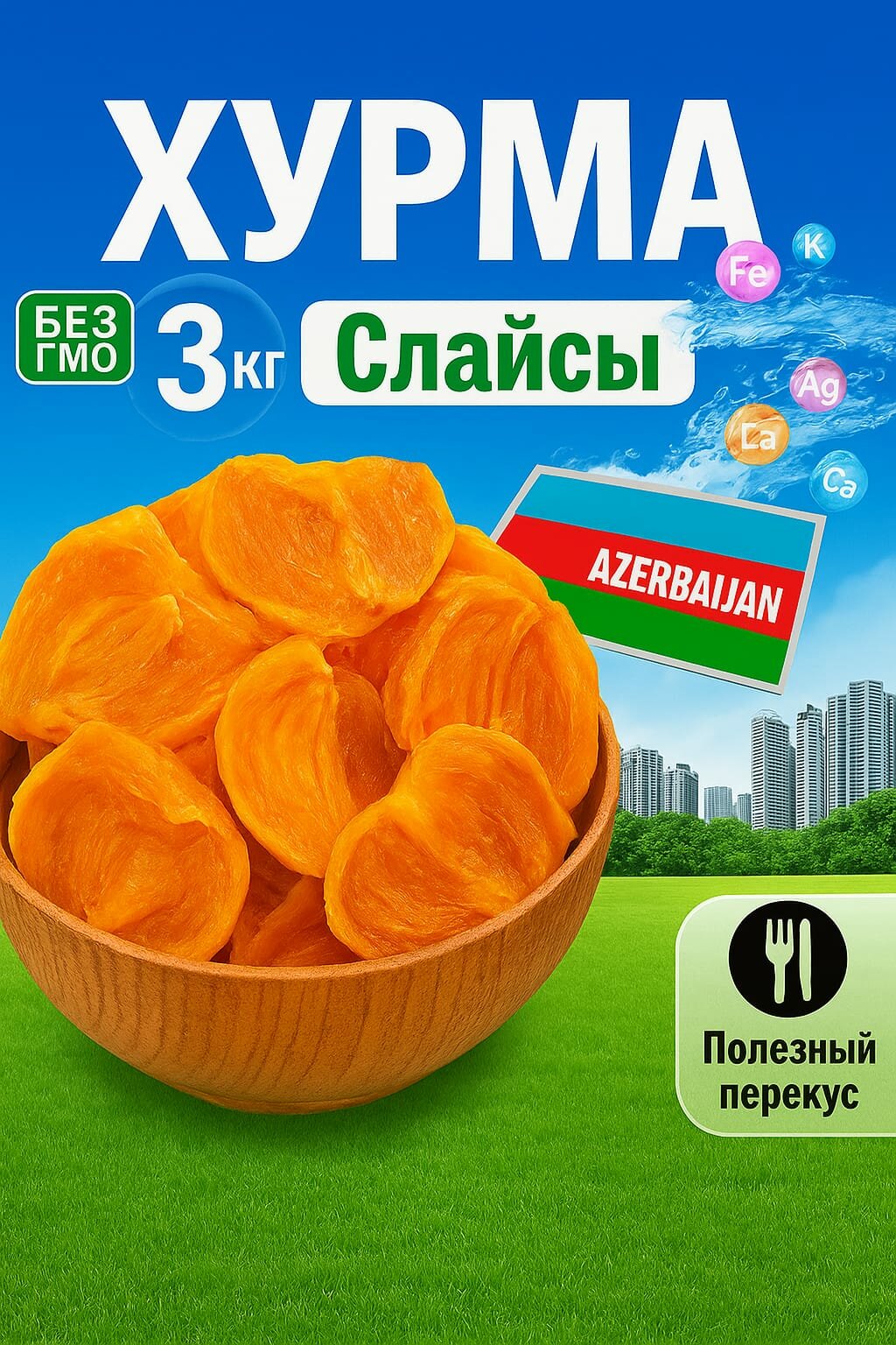Хурма слайсами без сахара, сушеная, натуральная 3 кг. NewSS.
