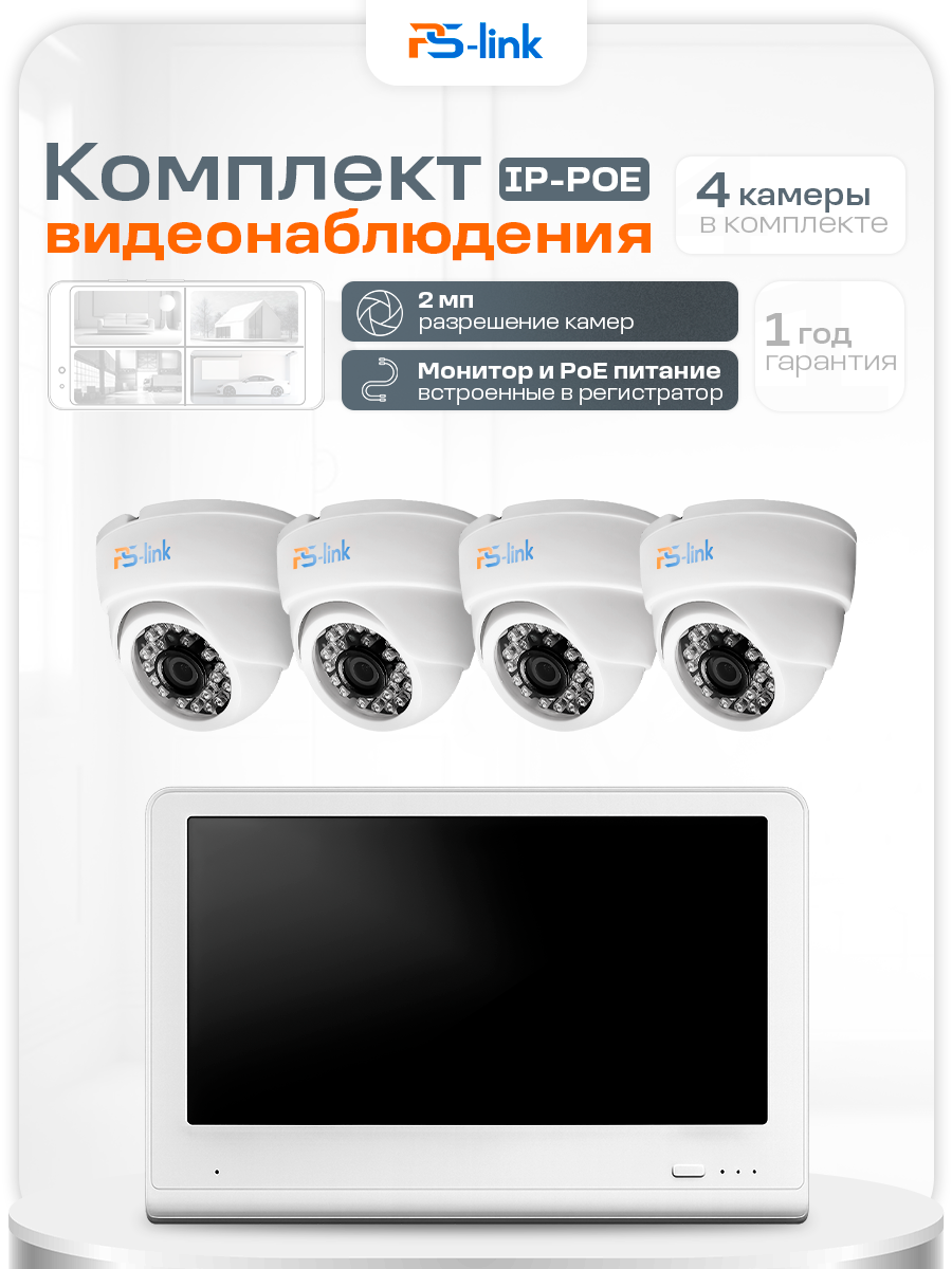 Комплект видеонаблюдения PS-link KIT-A204LCD IP-PoE/ монитор 10"/ 4 внутренние камеры/ 2 Мп