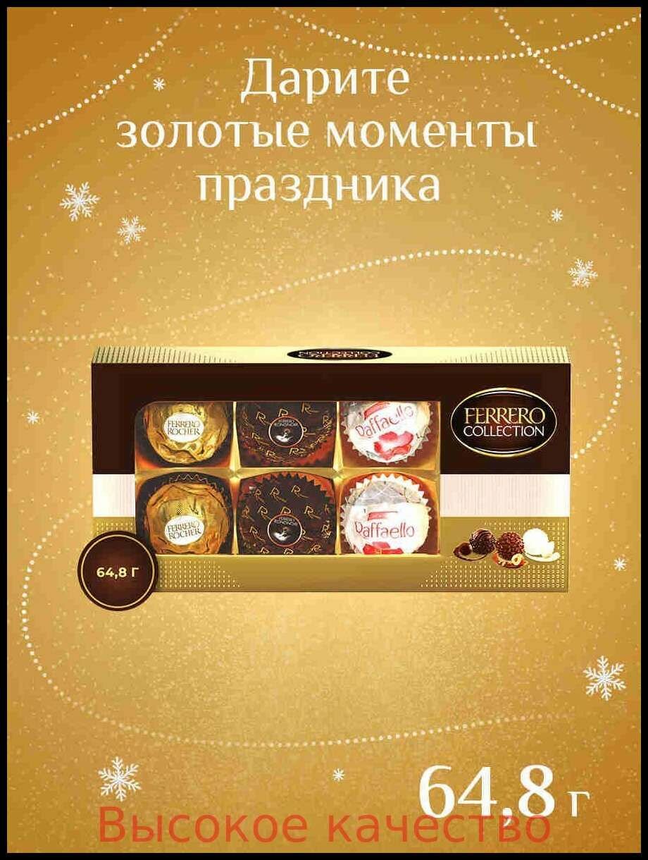 Конфеты в коробке Ferrero Collection, ассорти, 64,8 г.