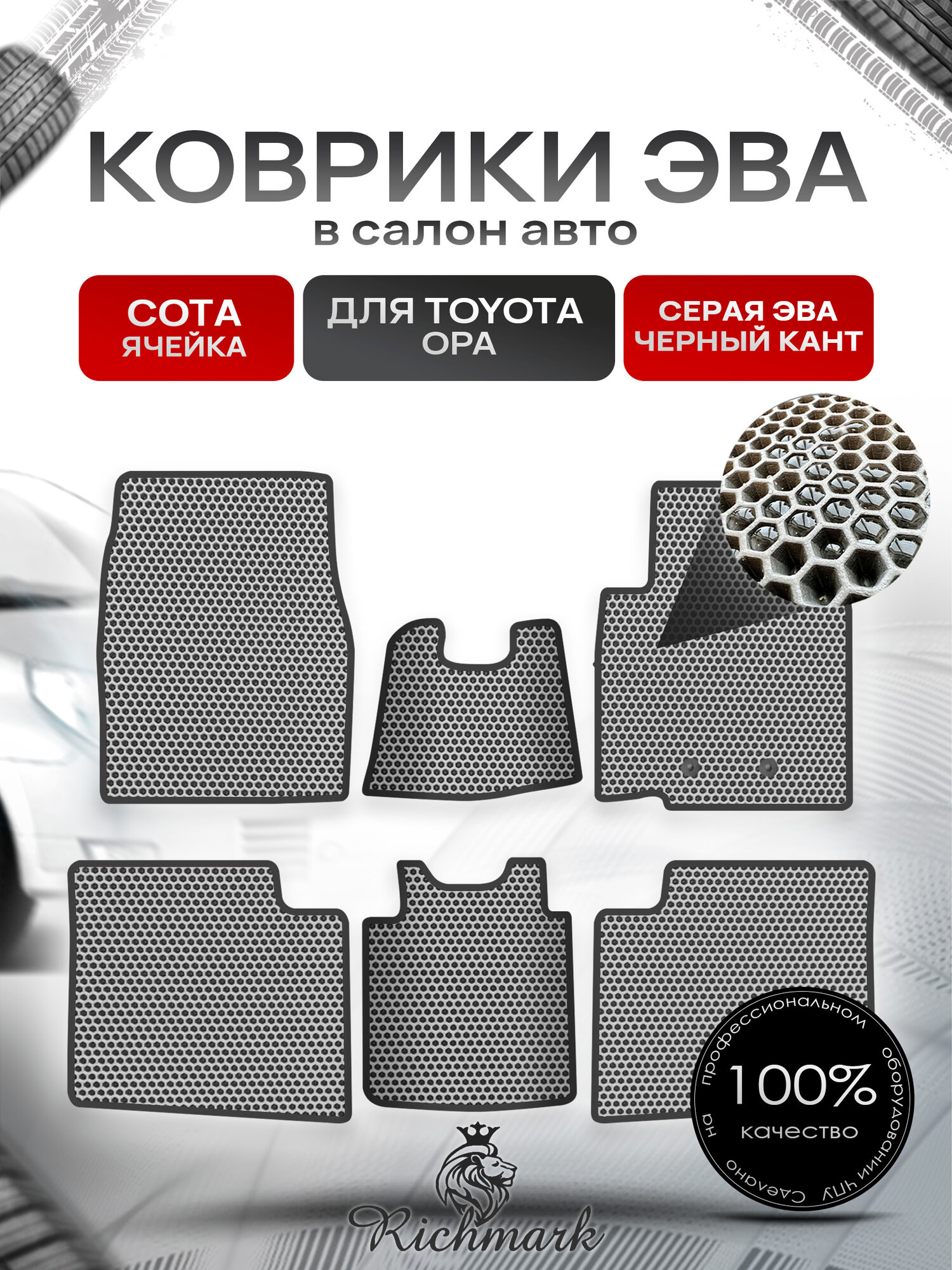 Коврики ЭВА Сота для авто Тойота / Toyota Opa 2000-2005 (правый руль) Серый с Чёрным кантом
