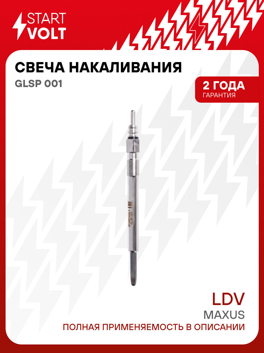 Свеча накаливания для автомобилей LDV Maxus (05-) 2.5D GLSP 001 StartVolt