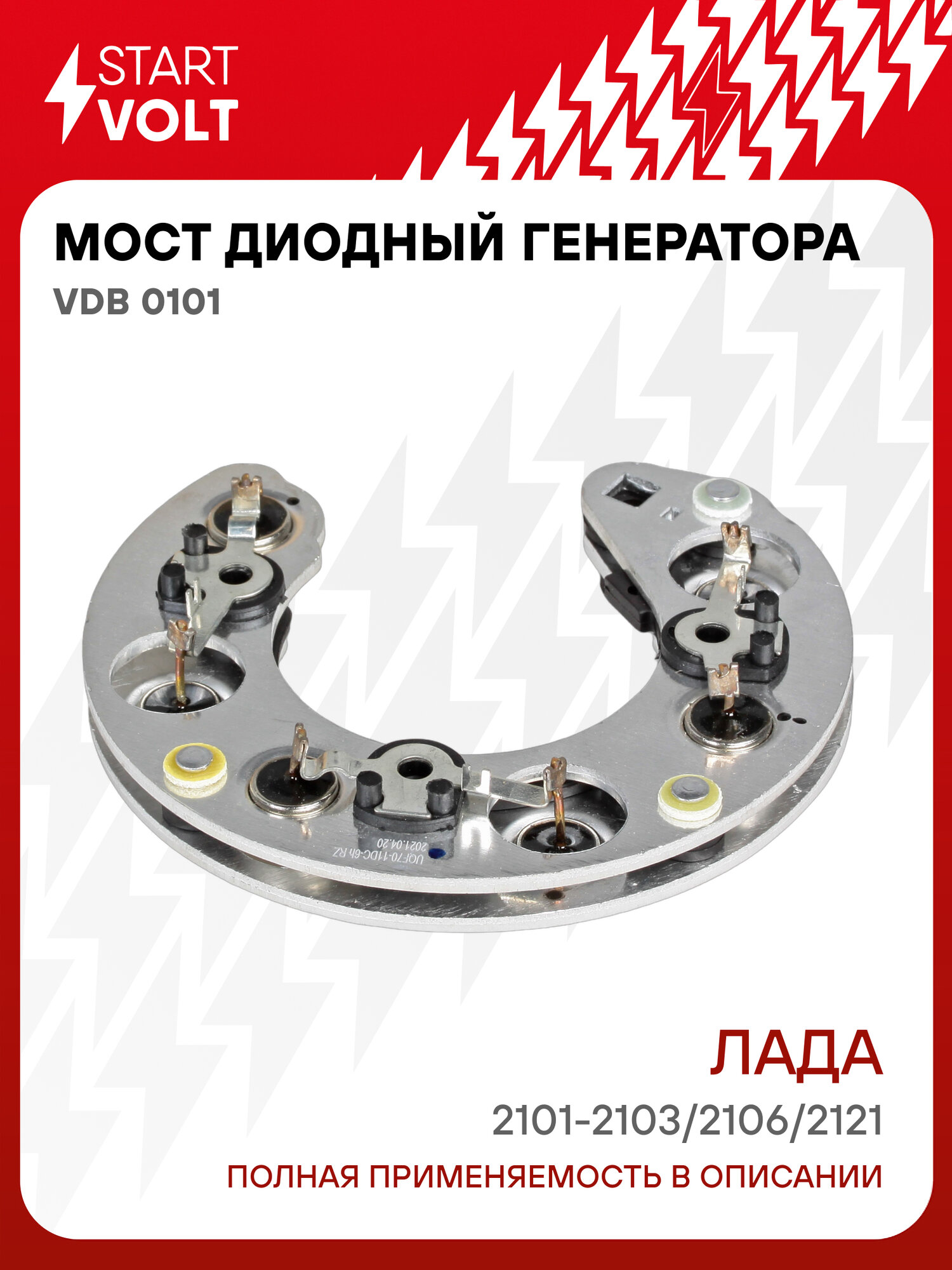 Мост диодный генератора для автомобилей Лада 2101-2103/2106/2121 и модификации (усиленный) VDB 0101 StartVolt