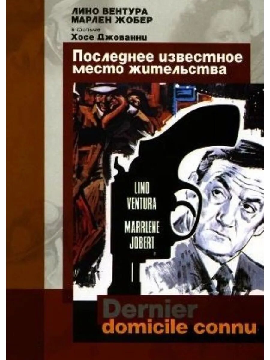 Последнее известное место жительства (1969) (DVD-R)