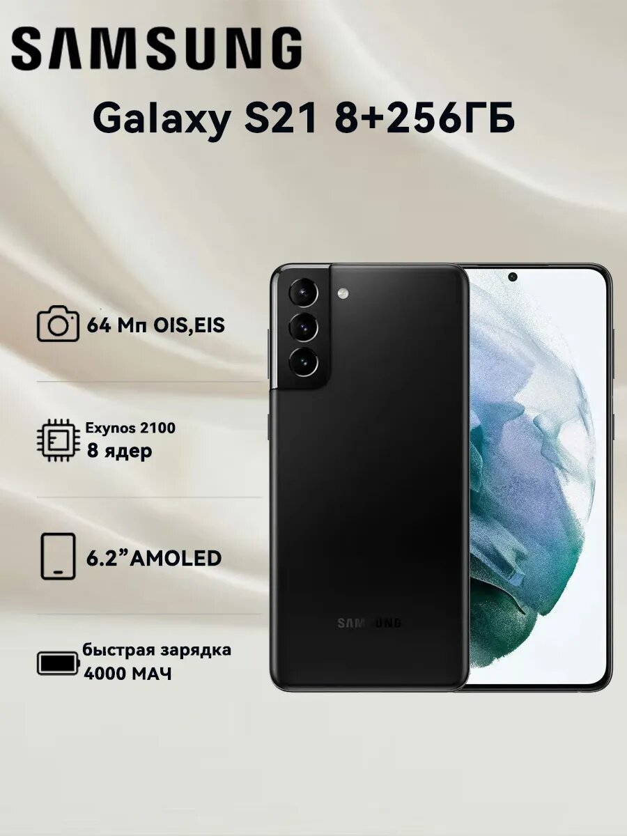 Смартфон Samsung Galaxy S21, 8GB, 256 GB, NFC, AMOLED, камера 64MP, черный