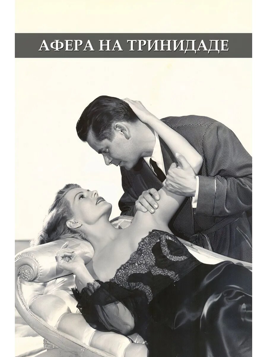 Афера в Тринидаде (1952) (DVD-R)