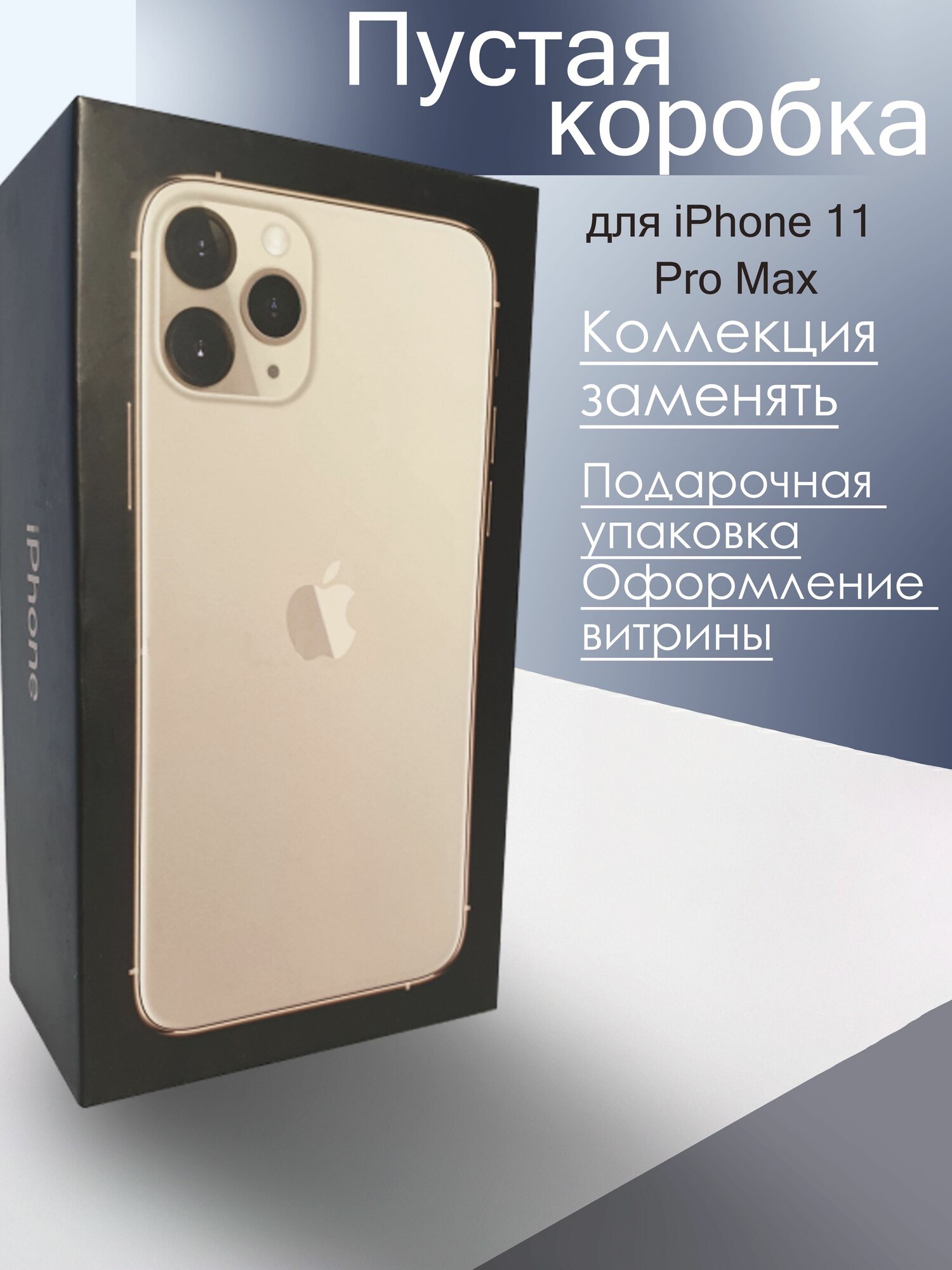Коробка для iPhone 11 Pro Max / Образец для витрин_золотой