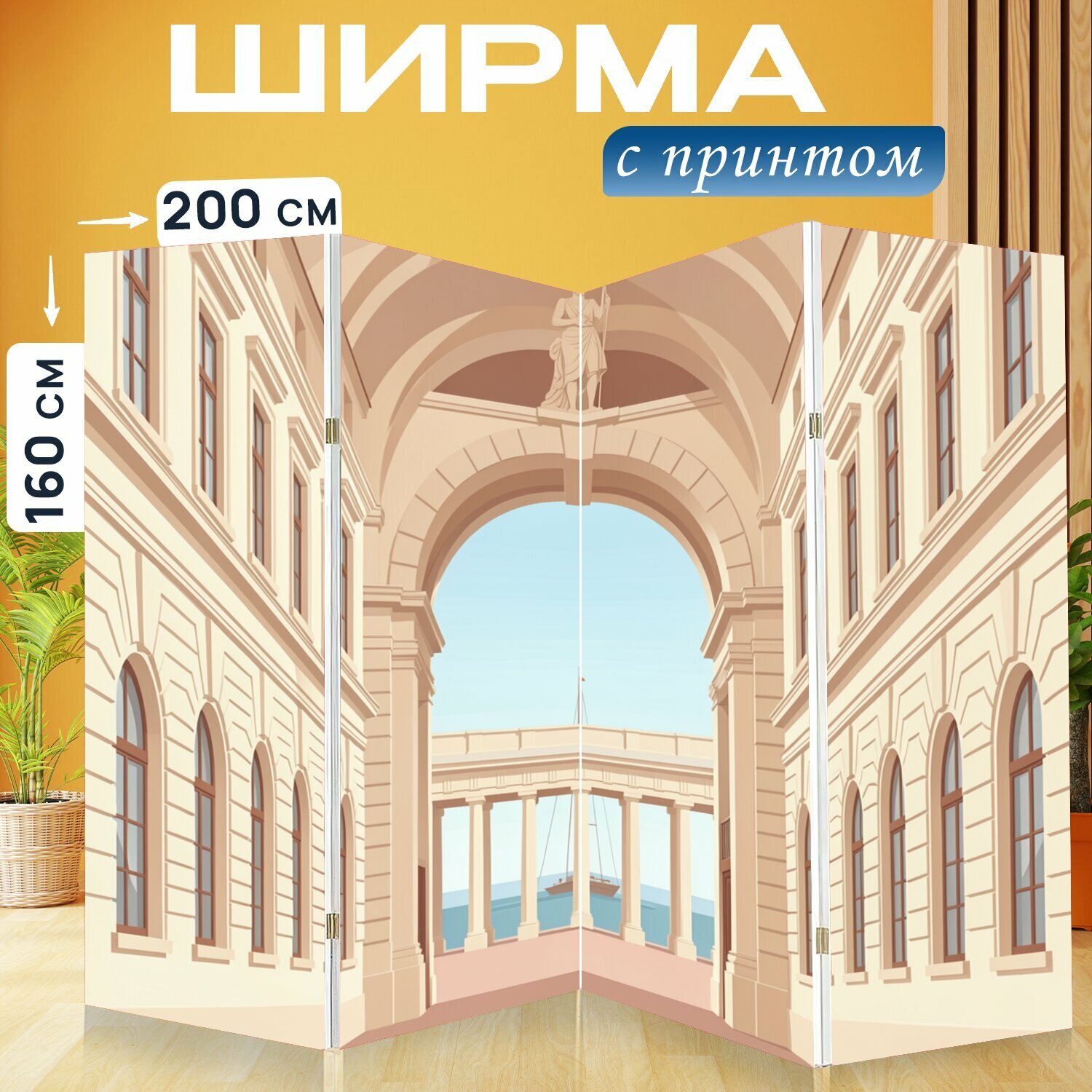 Ширма "Итальянский дворик с аркой и морем. Светлая классическая галерея с высокими арками, колоннами и." перегородка для зонирования комнаты с принтом 200x160 см. на холсте