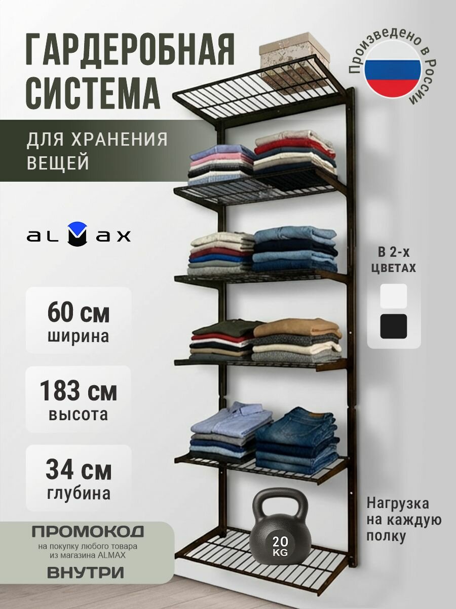 Гардеробная система хранения настенная V.4-300 ALMAX