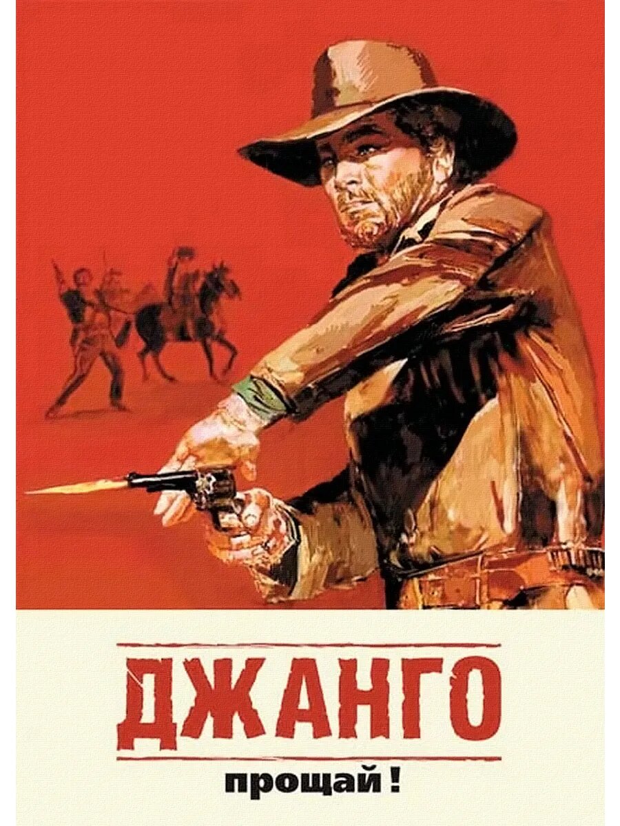 Джанго, прощай! (1966) (DVD-R)